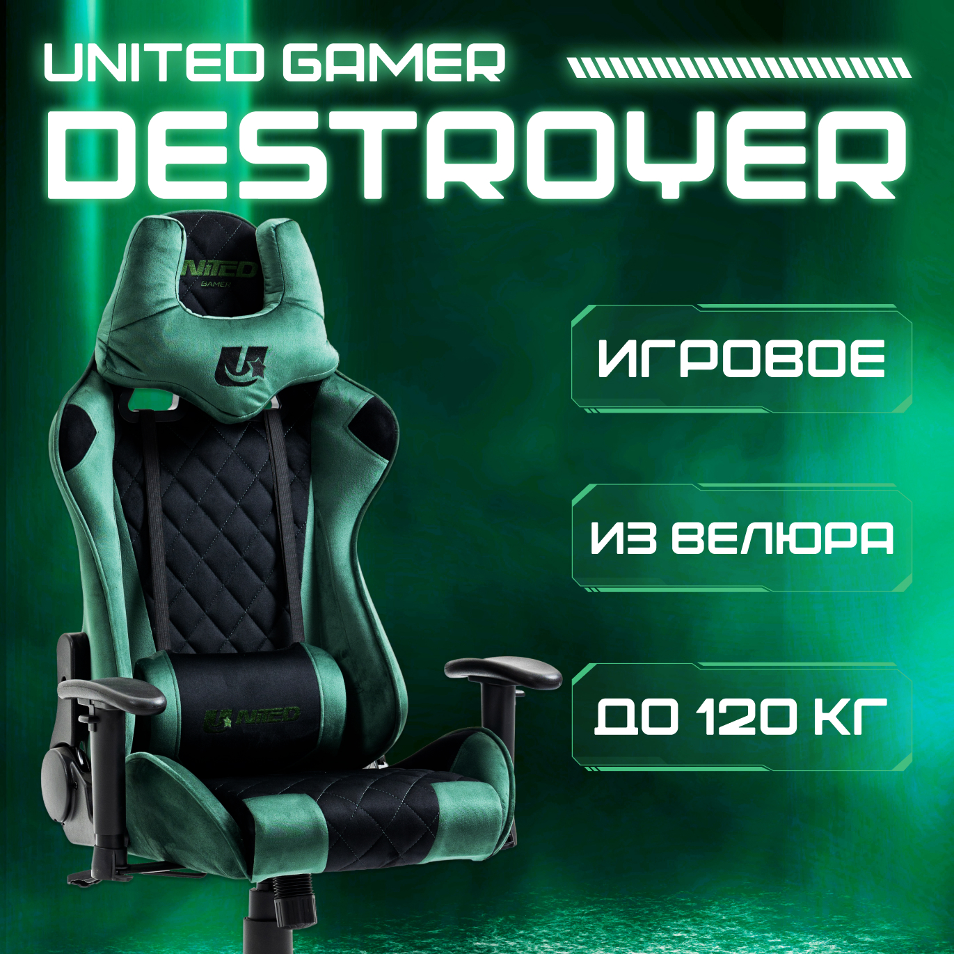 Кресло компьютерное игровое UNITED GAMER DESTROYER, черный/зеленый велюр
