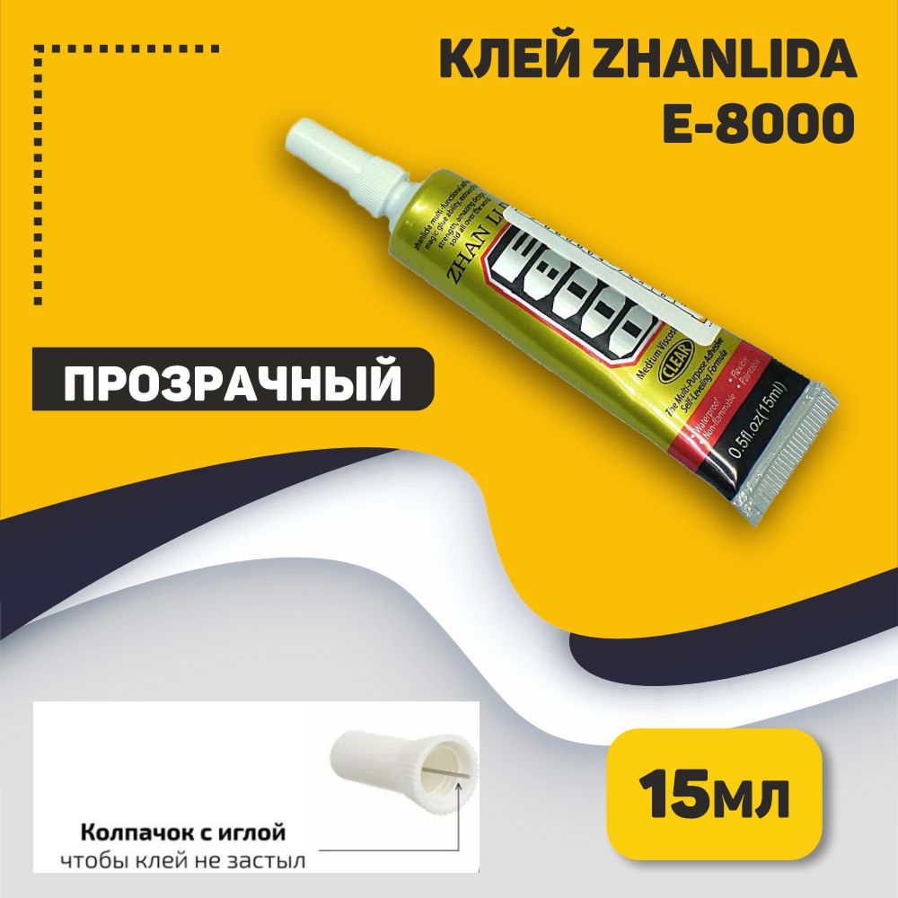 Клей Zhanlida E-8000 прозрачный 15мл
