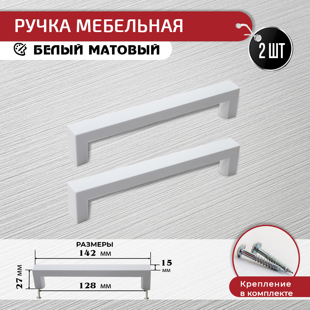 Ручка-скоба мебельная ARTENA 128 мм, 2 шт, белая