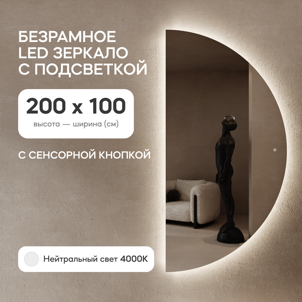 Зеркало большое GENGLASS RONTUS NF LED XL с нейтральной подсветкой, с сенсорной кнопкой