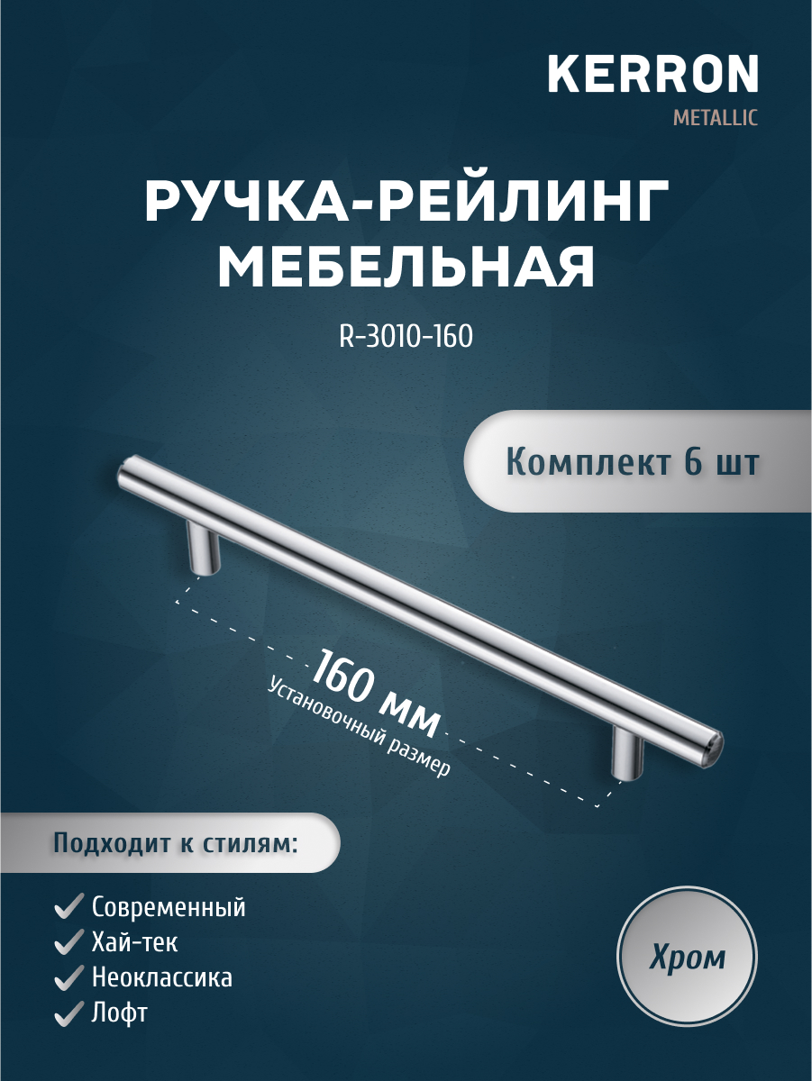 Комплект из 6 шт ручка-рейлинг KERRON диаметр 10 мм 160 мм R-3010-160 хром