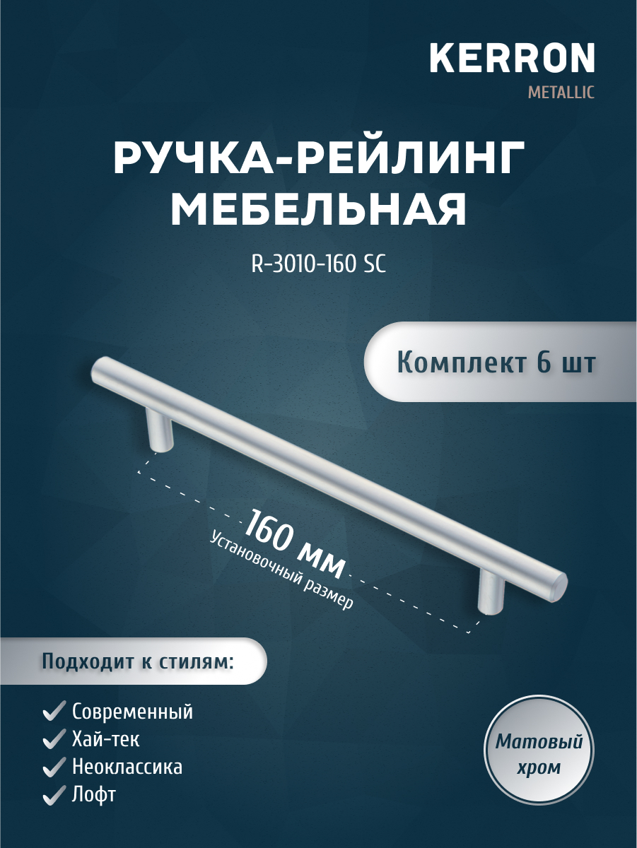 Комплект из 6 шт ручка-рейлинг KERRON диаметр 10 мм 160 мм R-3010-160 SC матовый хром