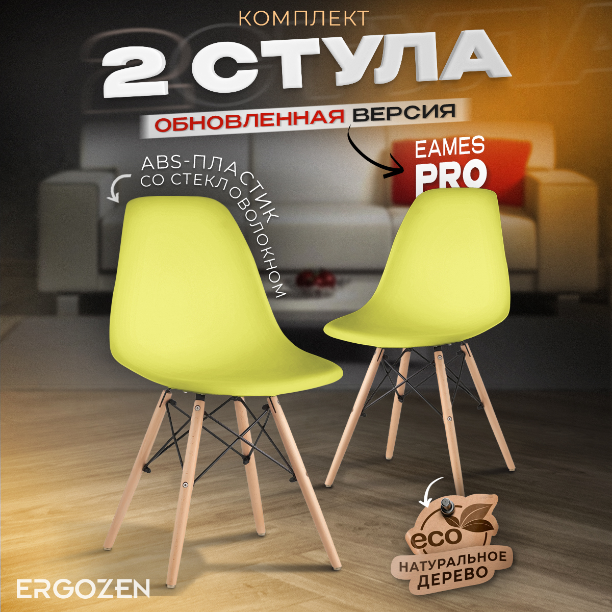 Комплект кухонных стульев Ergozen Eames DSW Pro 2 шт желтый