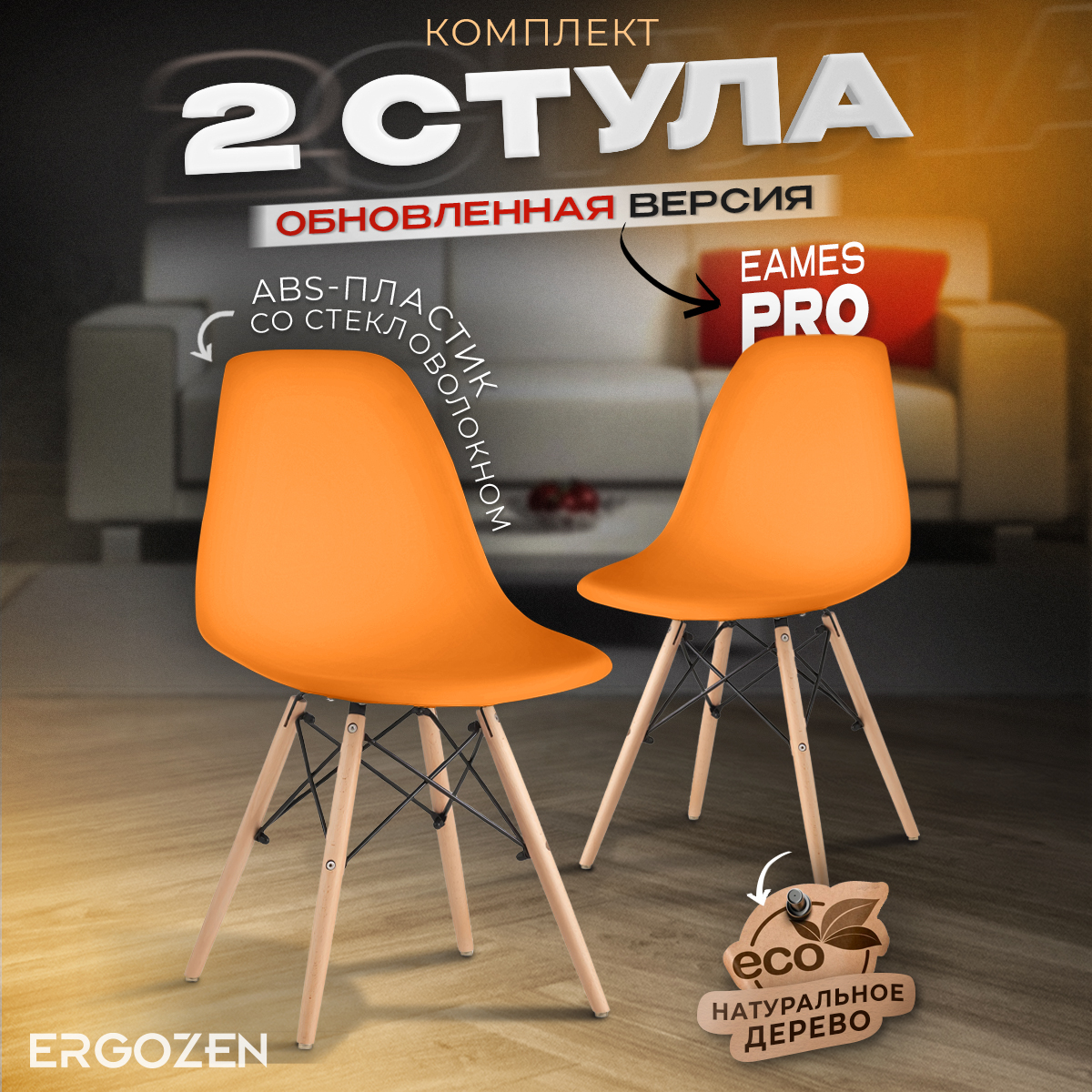 Комплект кухонных стульев Ergozen Eames DSW Pro 2 шт оранжевый