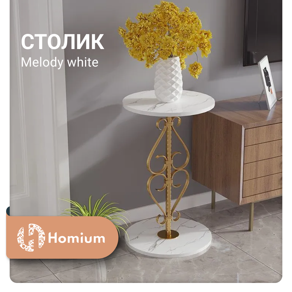 Столик Homium Melody на ножке, цвет белый, размер 40*40*65см