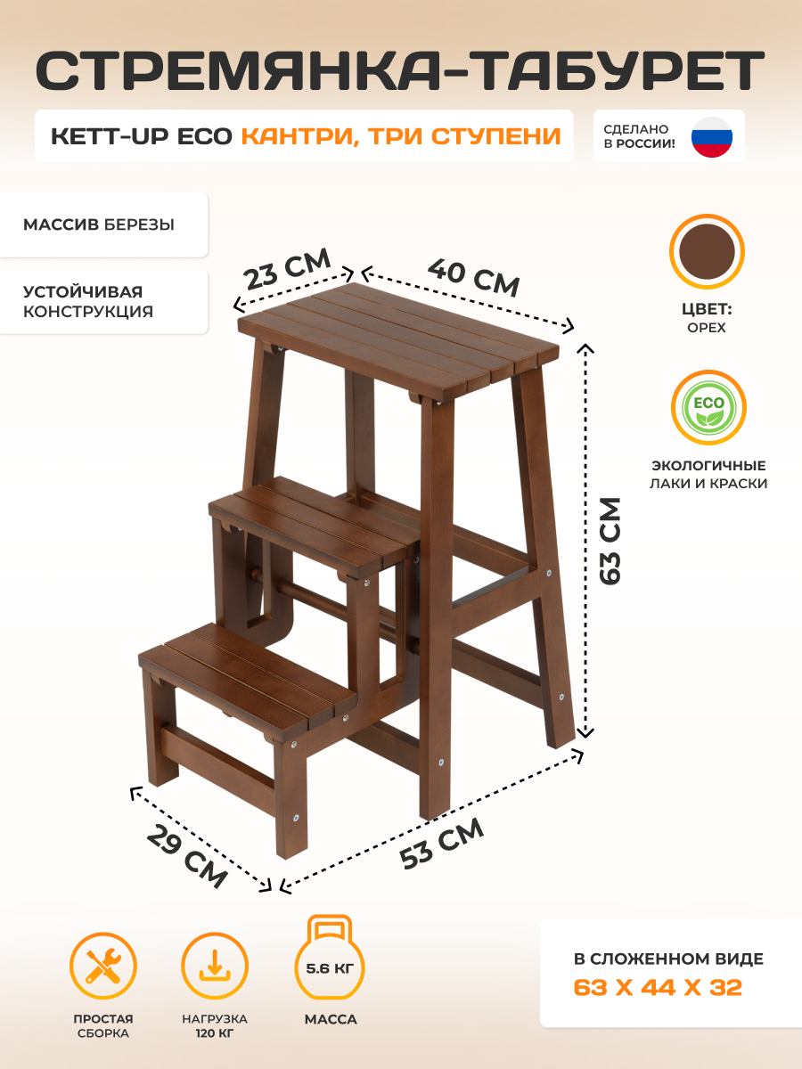 Стремянка-табурет KETT-UP ECO КАНТРИ  KU165.4, три ступени, орех