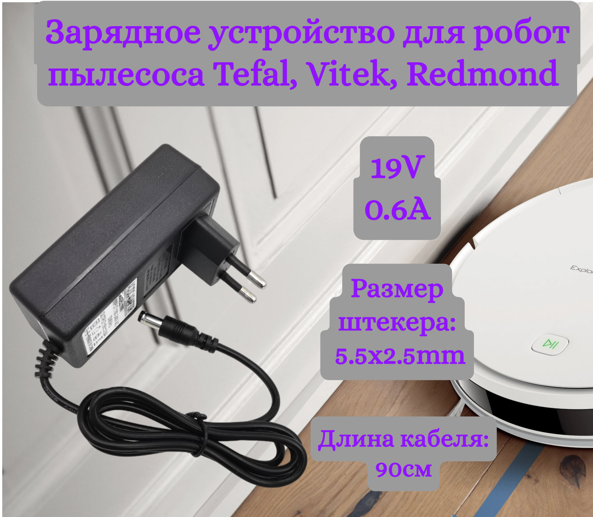 Зарядное устройство для пылесосов и роботов-пылесосов Helpico 19v 0.6A 5.5x2.5mm