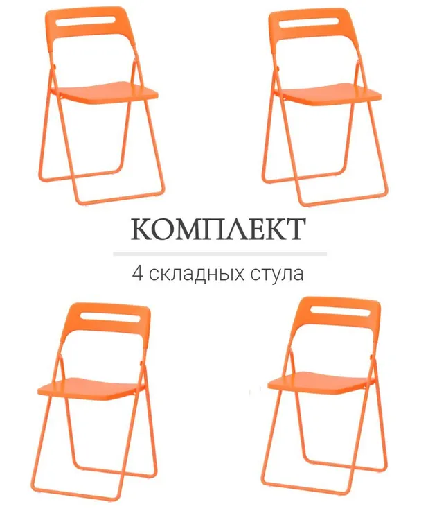 Комплект четыре складных стула для кухни, Ла Рум, ОКС-1331 оранжевый