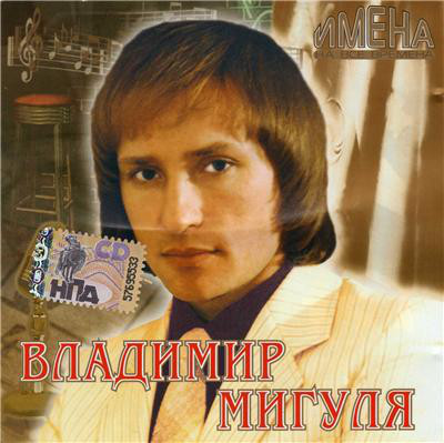 Владимир Мигуля - Имена на все времена (1 CD)