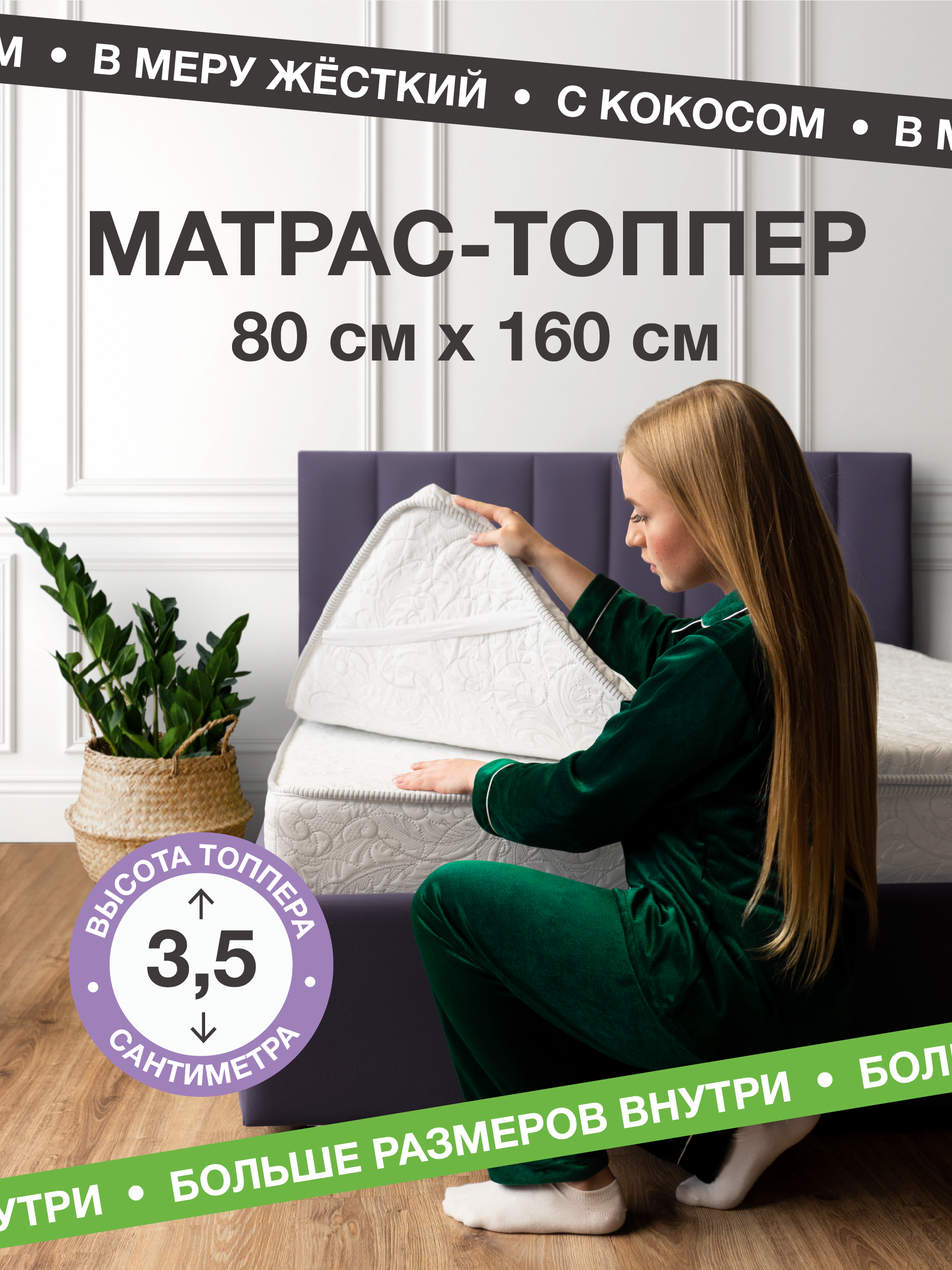 Топпер на диван Ecomfort Даурия на резинке, 80х160 см