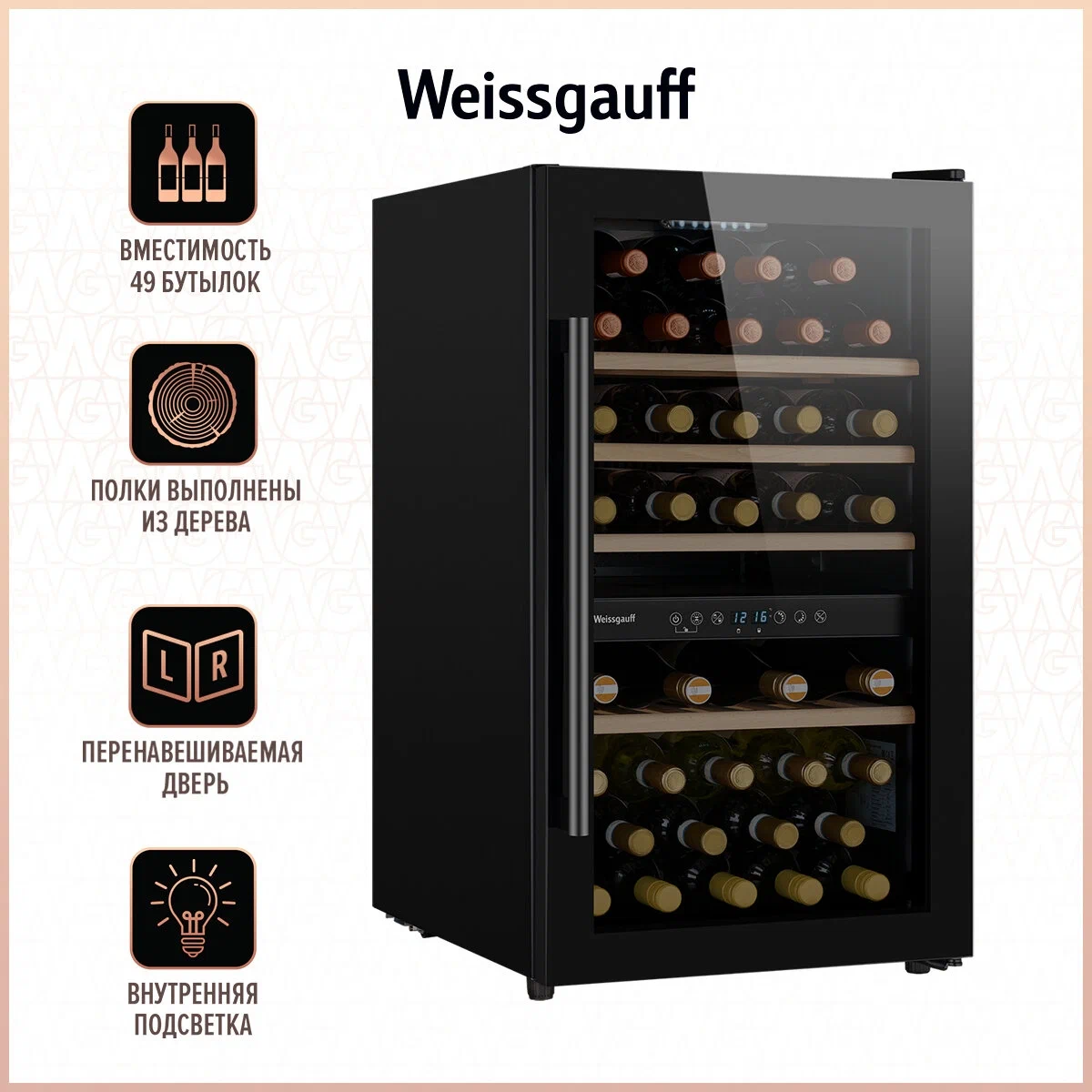 Винный шкаф Weissgauff WWC-49 DB DualZone черный