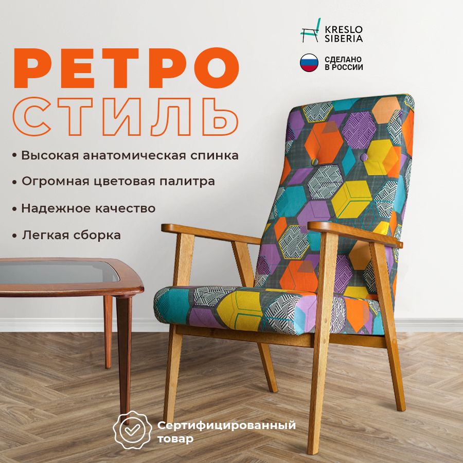 Кресло ТМ Кресло Сибири Ретро для дома, дачи, офиса,разноцветный (Geometry Multy)