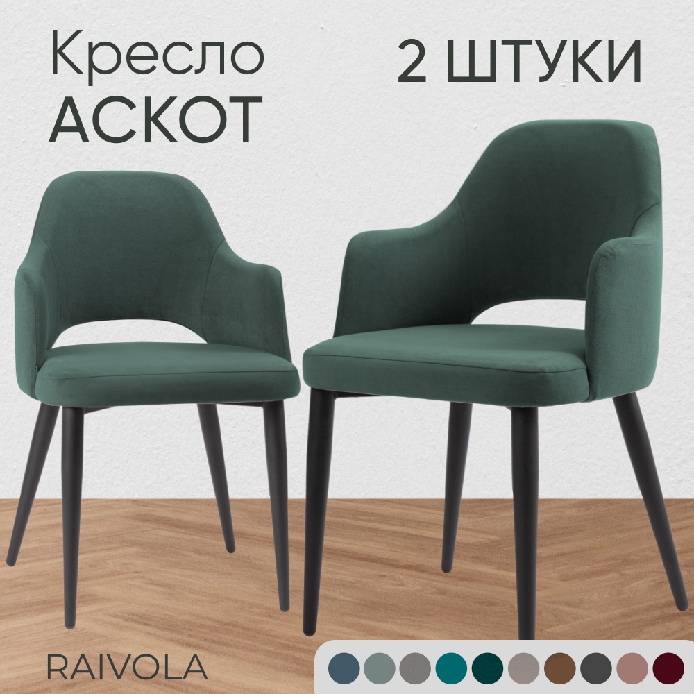Кресло Raivola Furniture Аскот 2 шт, серый велюр