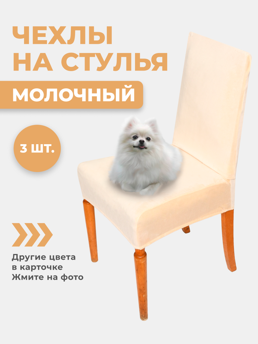 Комплект чехлов на стул со спинкой велюр ХорошоДома молочный 3 шт