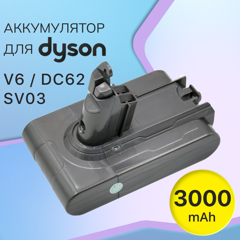 Аккумулятор для пылесоса Dyson V6, DC62, SV03, SV09, DC58 (21.6V, 3000mAh)