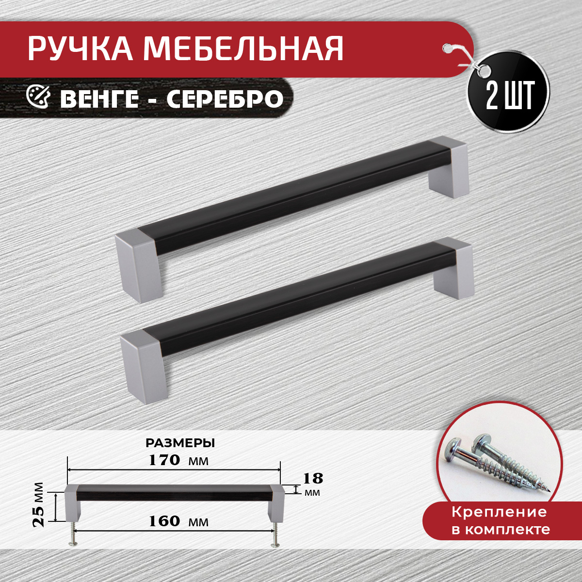 Ручка-скоба мебельная ARTENA, 2 шт, 160 мм, венге-серебро