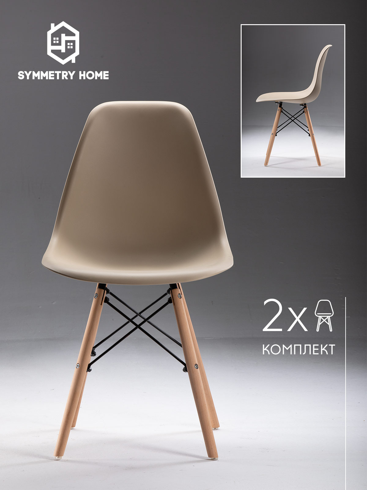 Стул для кухни Symmetry Home в стиле EAMES DSW, бежевый, комплект 2 шт
