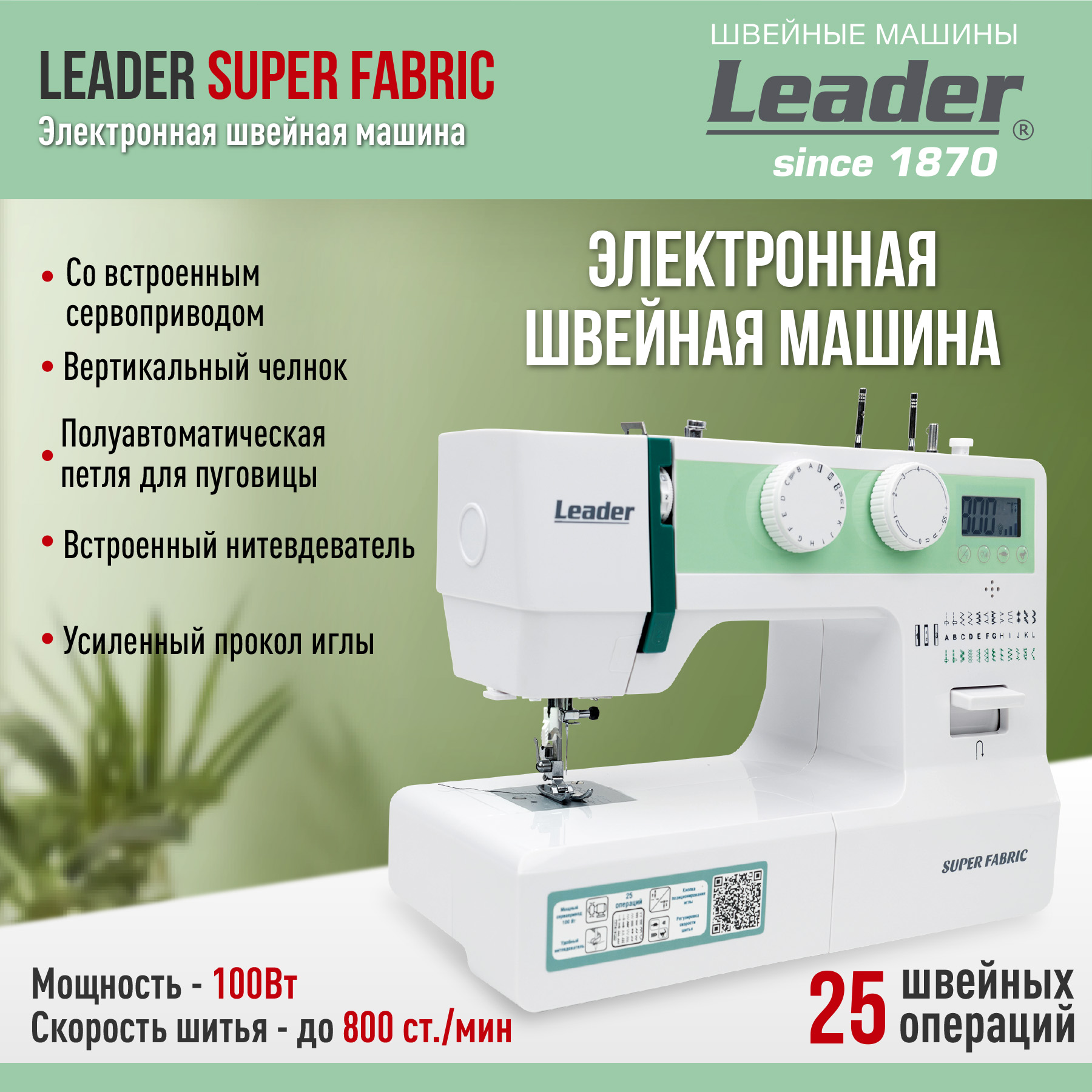 Швейная машина Leader Super Fabric белый