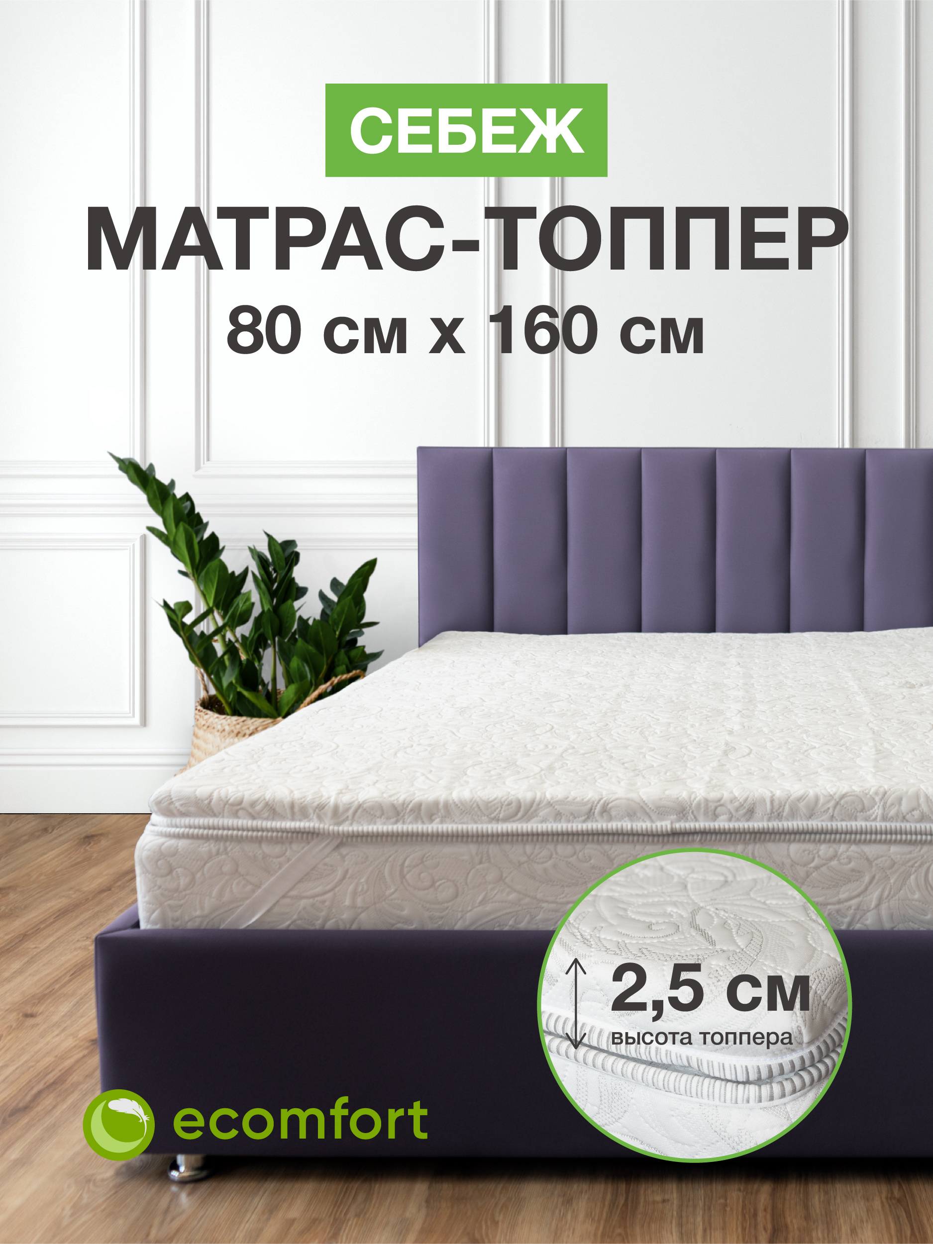Топпер на диван Ecomfort Себеж на резинке, 80х160 см