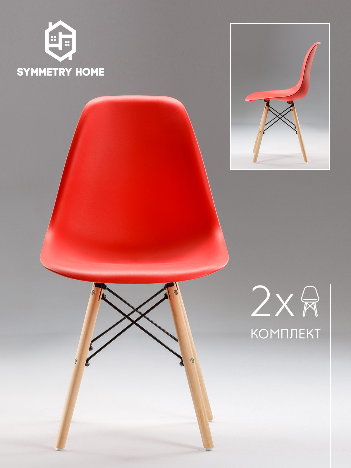 Стул для кухни Symmetry Home в стиле EAMES DSW, красный, комплект 2 шт