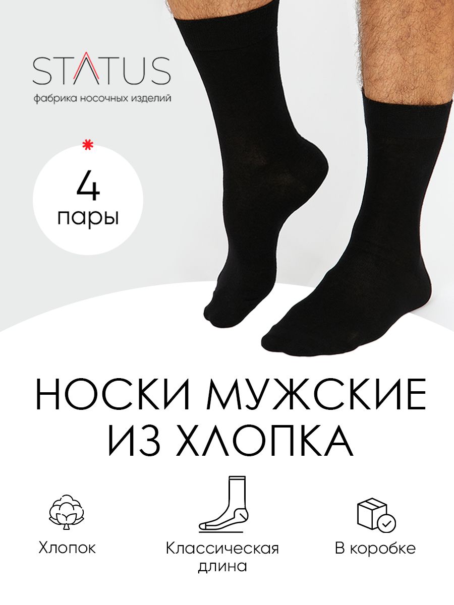 Комплект носков мужских Status Классические черный 25, 4 пары