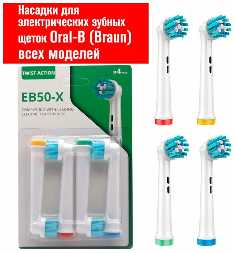 Сменные насадки для электрической зубной щетки 4 шт
