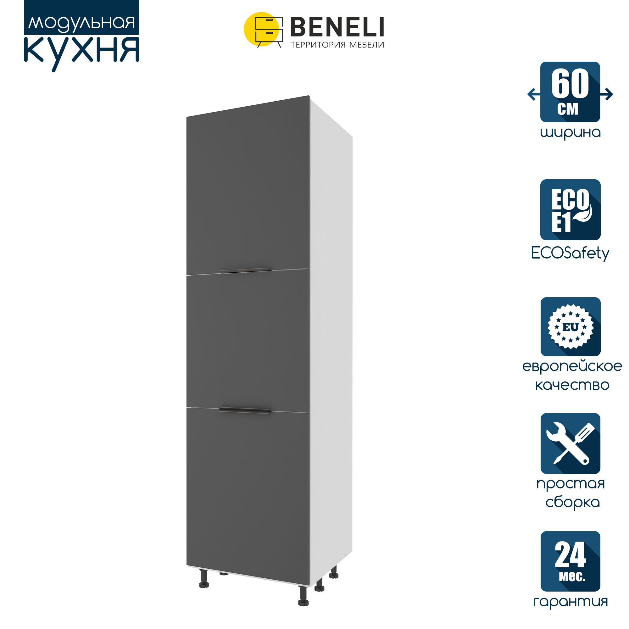Кухонный модуль напольный колонна Beneli COLOR, Черный графит , 60х57,6х214