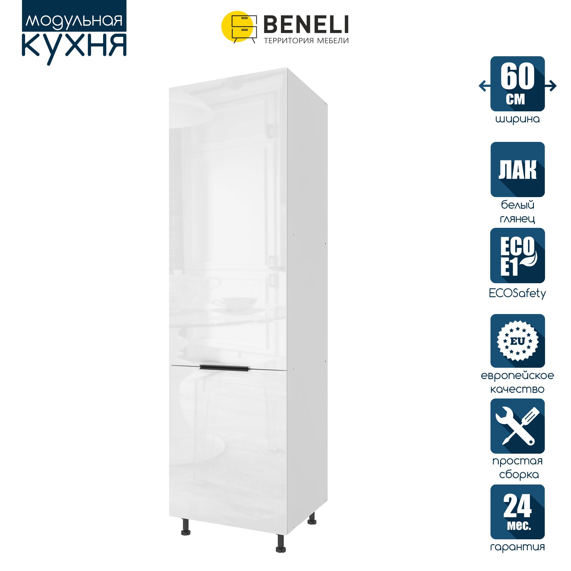 Кухонный модуль напольный колонна под холодильник Beneli COLOR, Белый глянец , 60х57,6х214