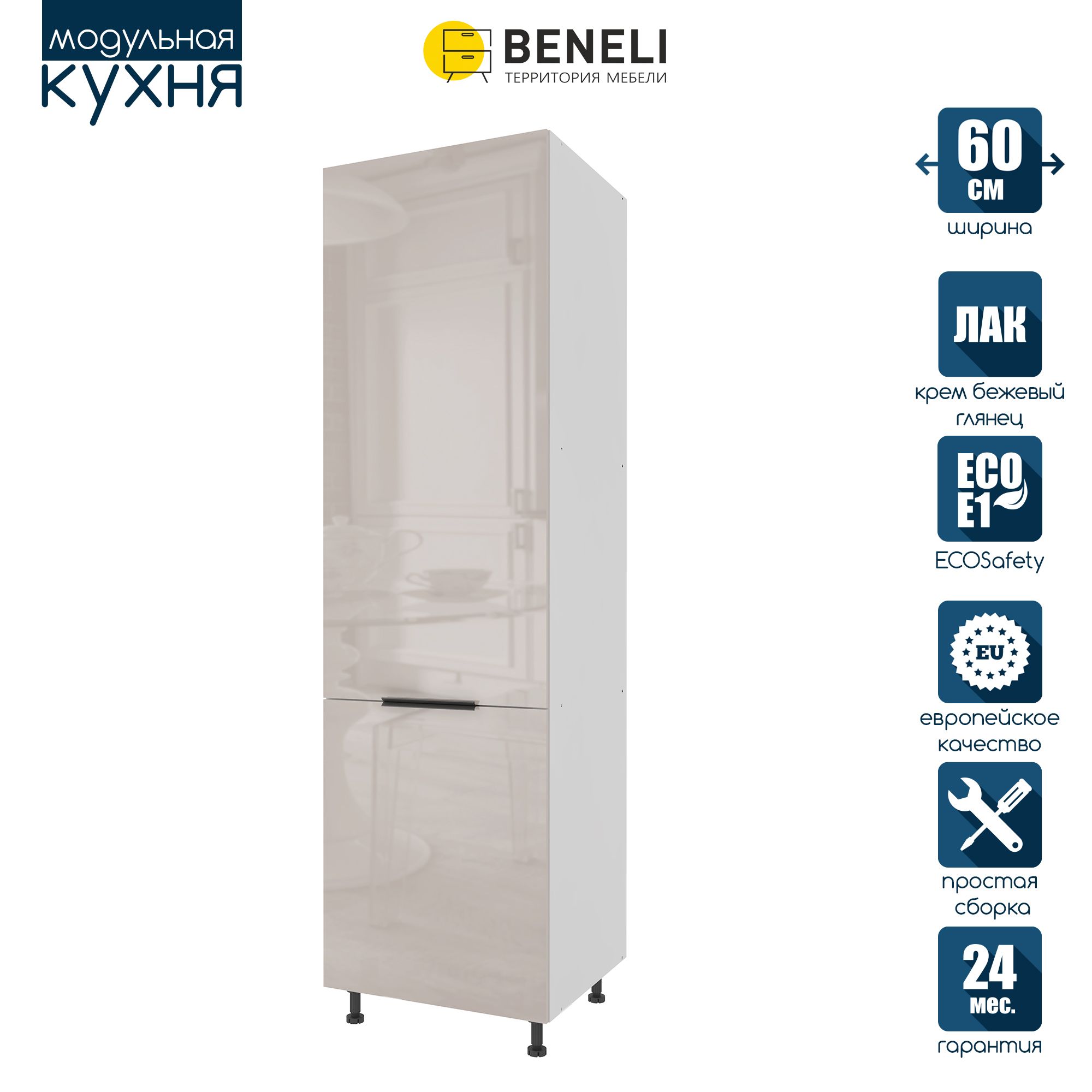 Кухонный модуль колонна под холодильник Beneli COLOR, Крем бежевый глянец , 60х57,6х214