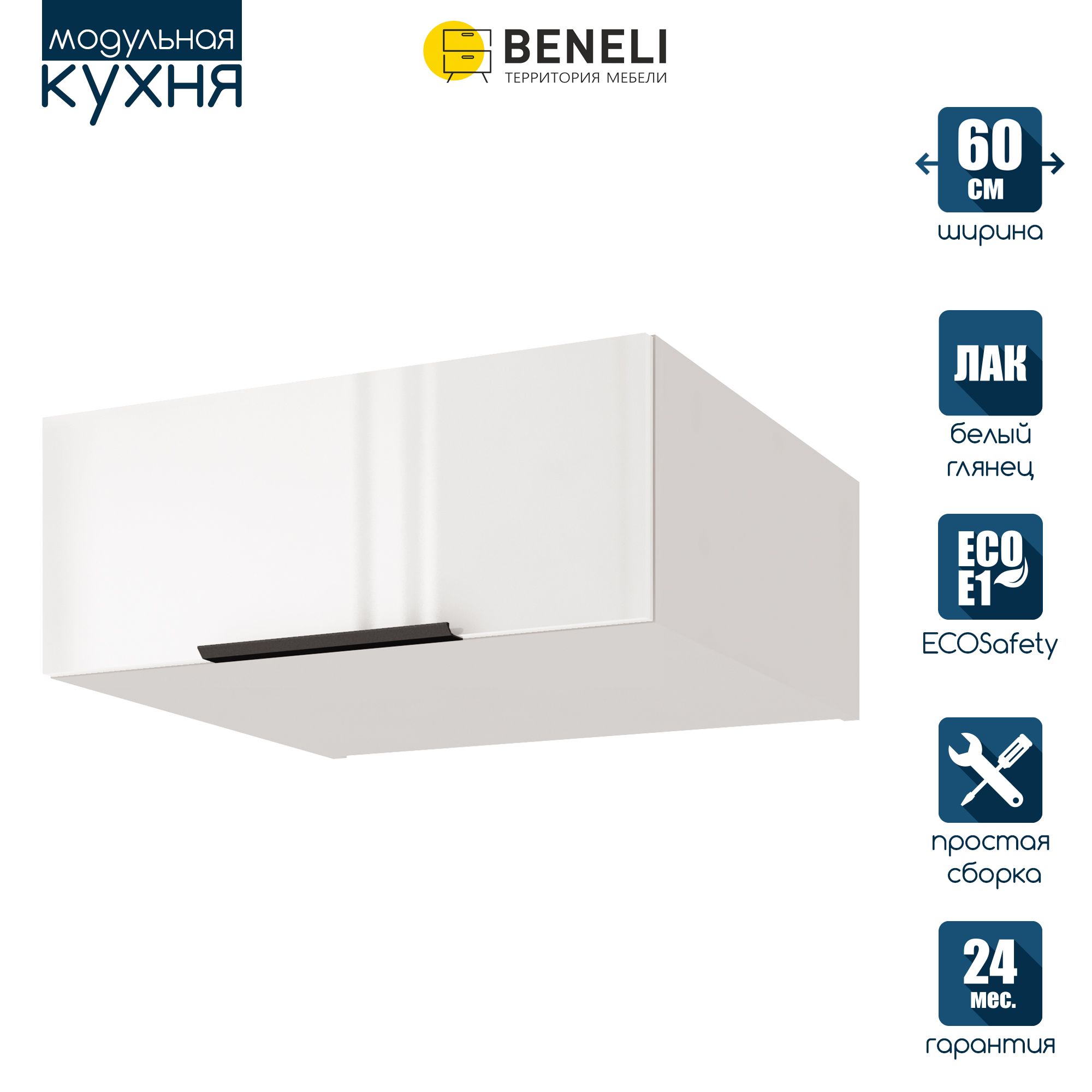 Кухонный модуль навесной антресольный Beneli COLOR, Белый глянец , 60х57,6х24 см, 1 шт.