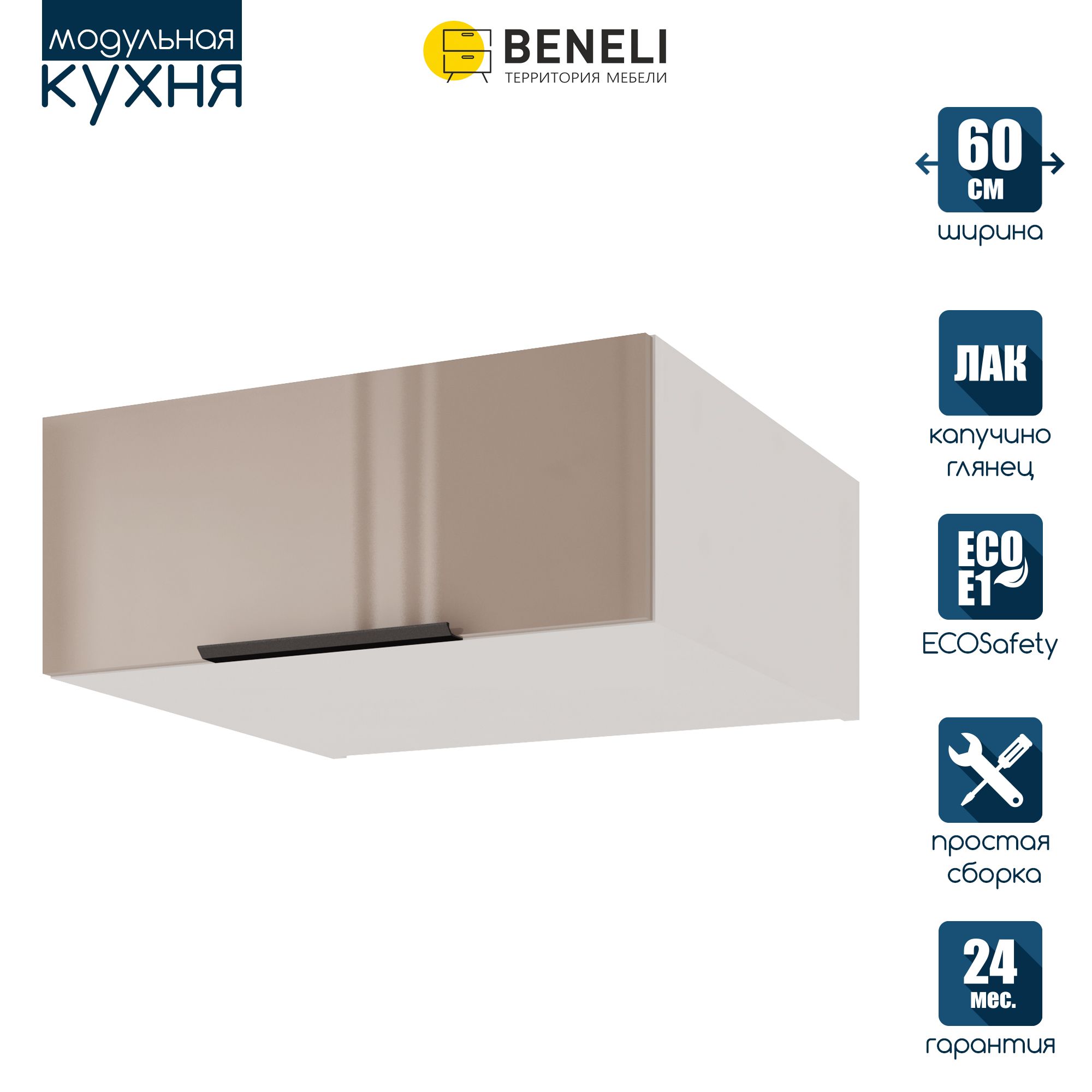 Кухонный модуль навесной антресольный Beneli COLOR, Капучино глянец , 60х57,6х24 см, 1 шт.