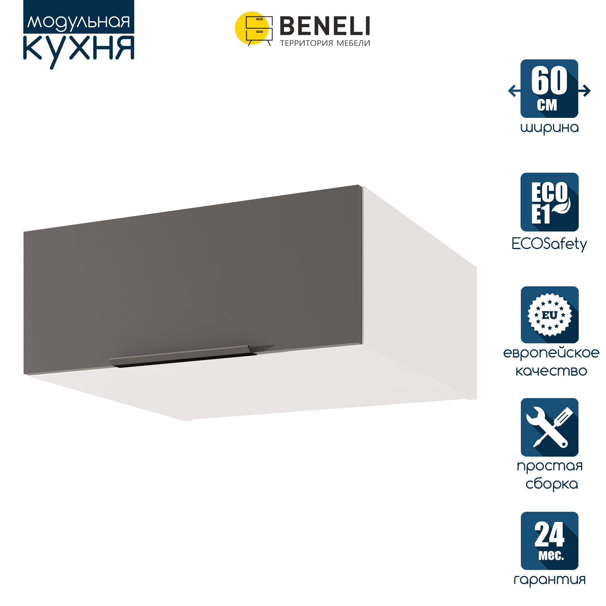Кухонный модуль навесной антресольный Beneli COLOR, Черный графит , 60х57,6х24 см, 1 шт.