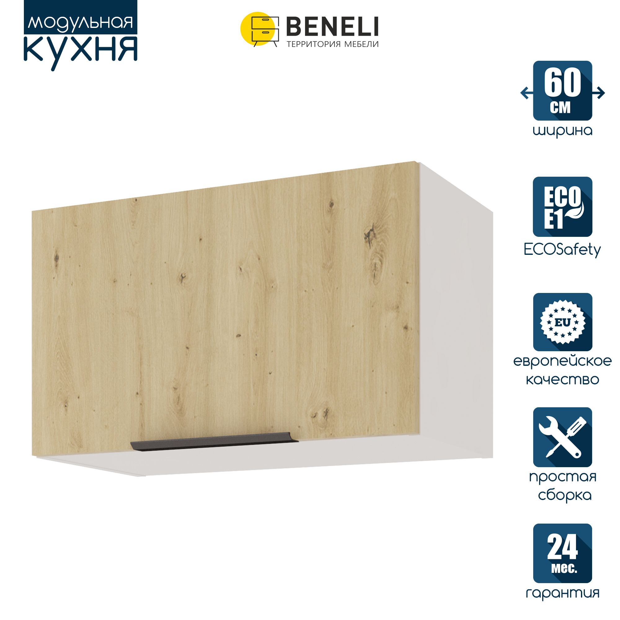 Кухонный модуль навесной Beneli COLOR, на газлифте, Дуб дикий , 60х31,2х36 см, 1 шт.