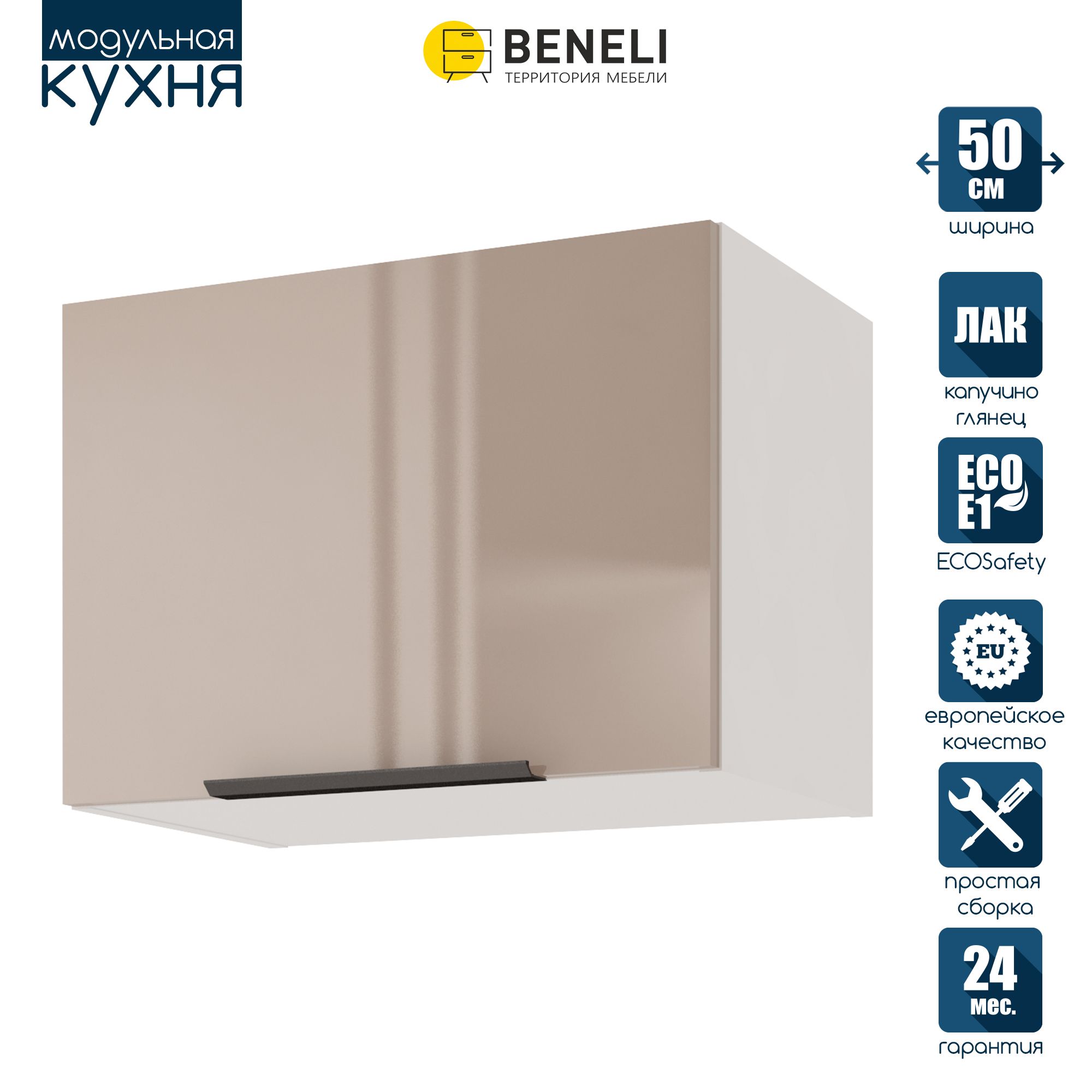 Кухонный модуль навесной Beneli COLOR, на газлифте, Капучино глянец , 50х31,2х36 см, 1 шт.