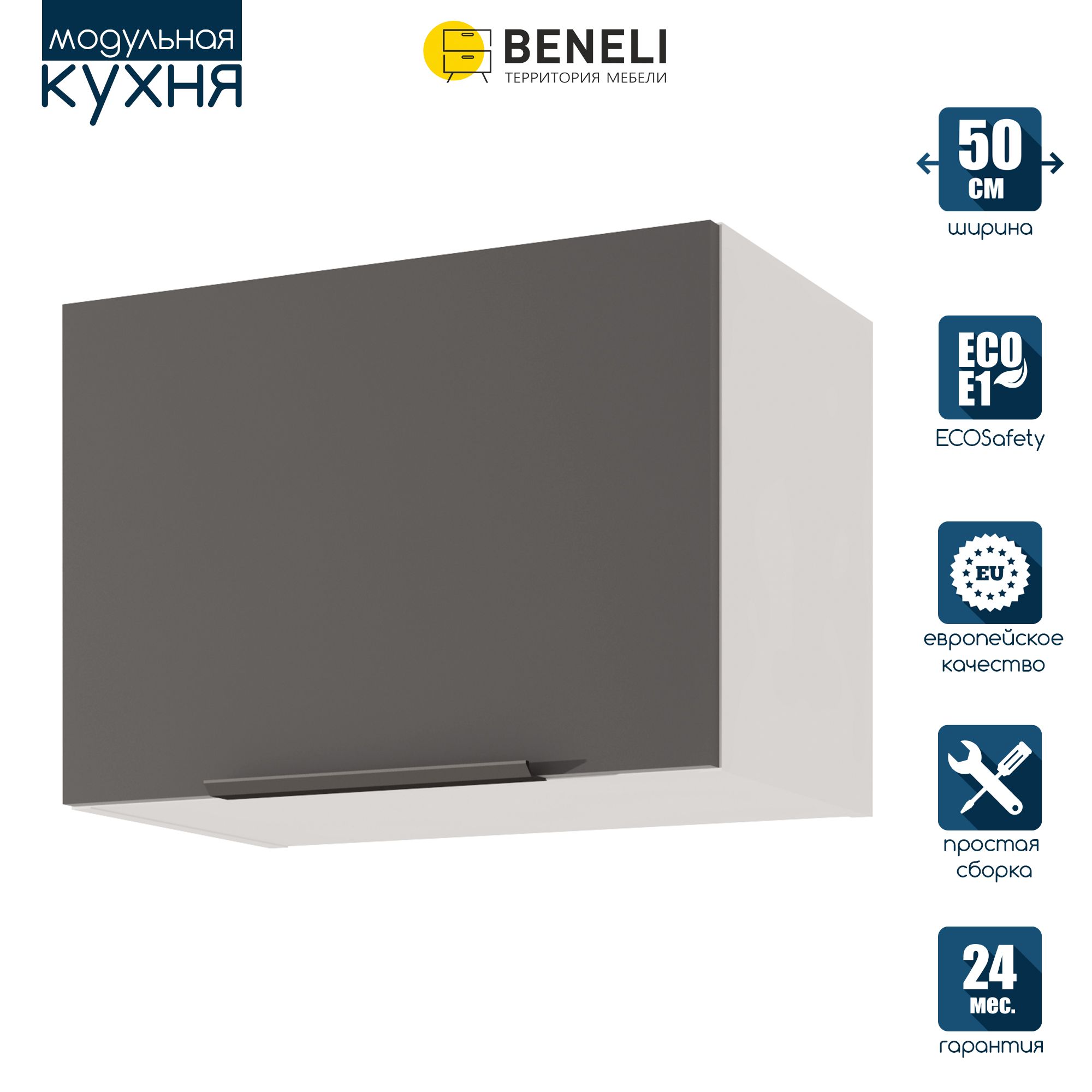 Кухонный модуль навесной Beneli COLOR, Черный графит, 50х31,2х36 см, 1 шт