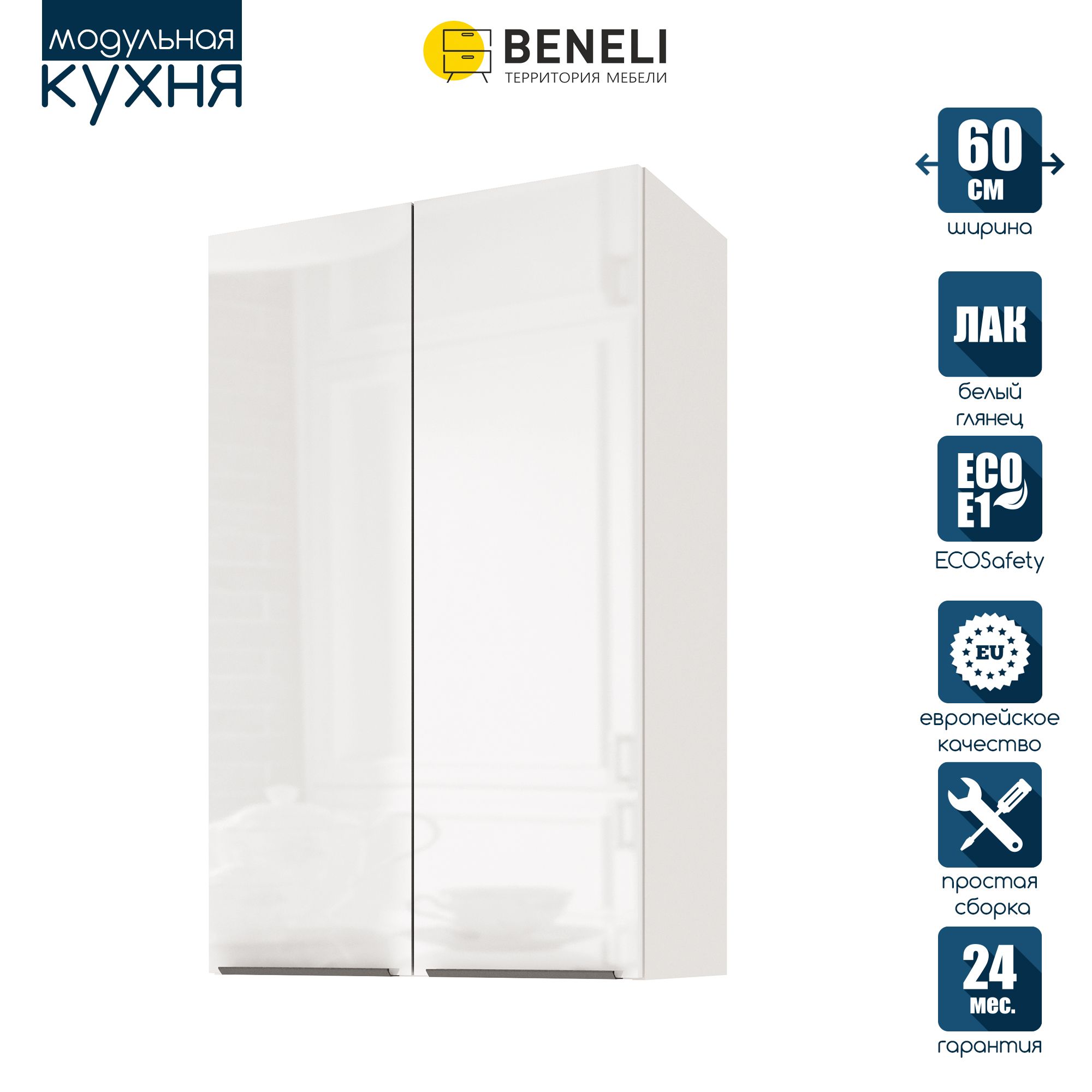 Кухонный модуль навесной Beneli COLOR, высокий, 2-х дверный, Белый глянец , 60х31,2х96 см
