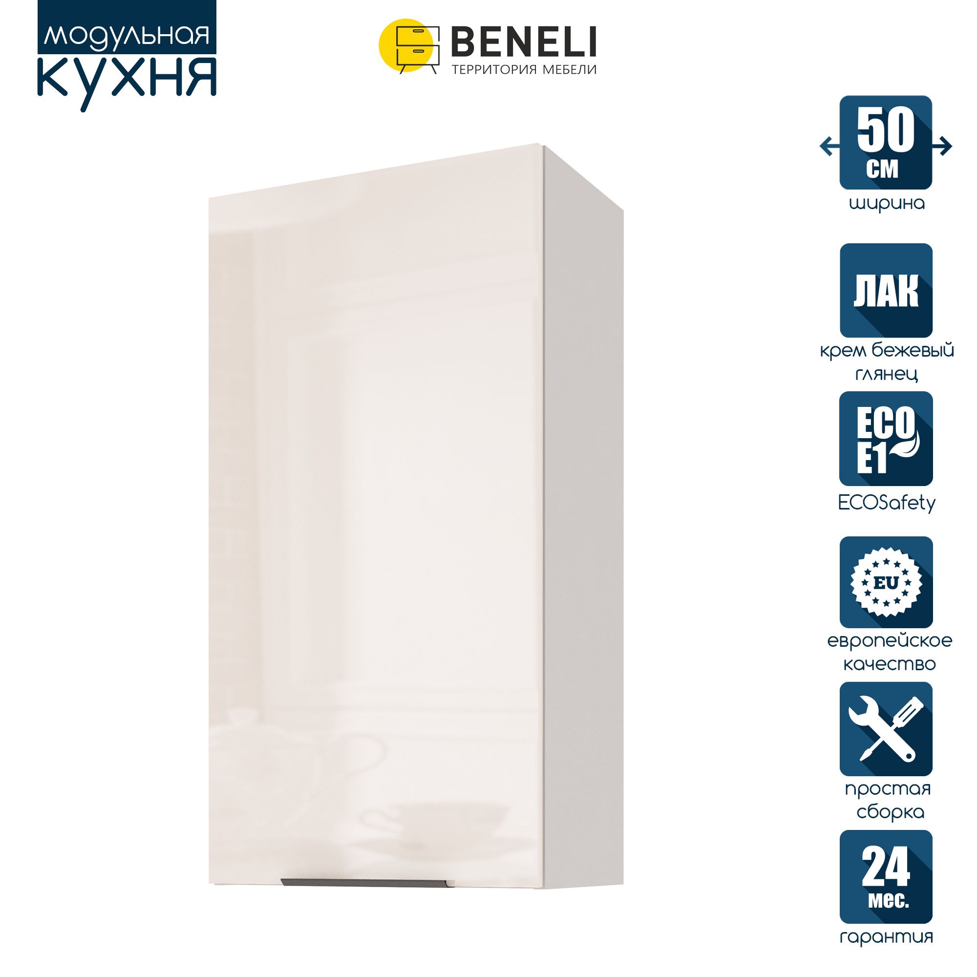 Кухонный модуль навесной Beneli COLOR, высокий, Крем бежевый глянец , 50х31,2х96 см, 1 шт.