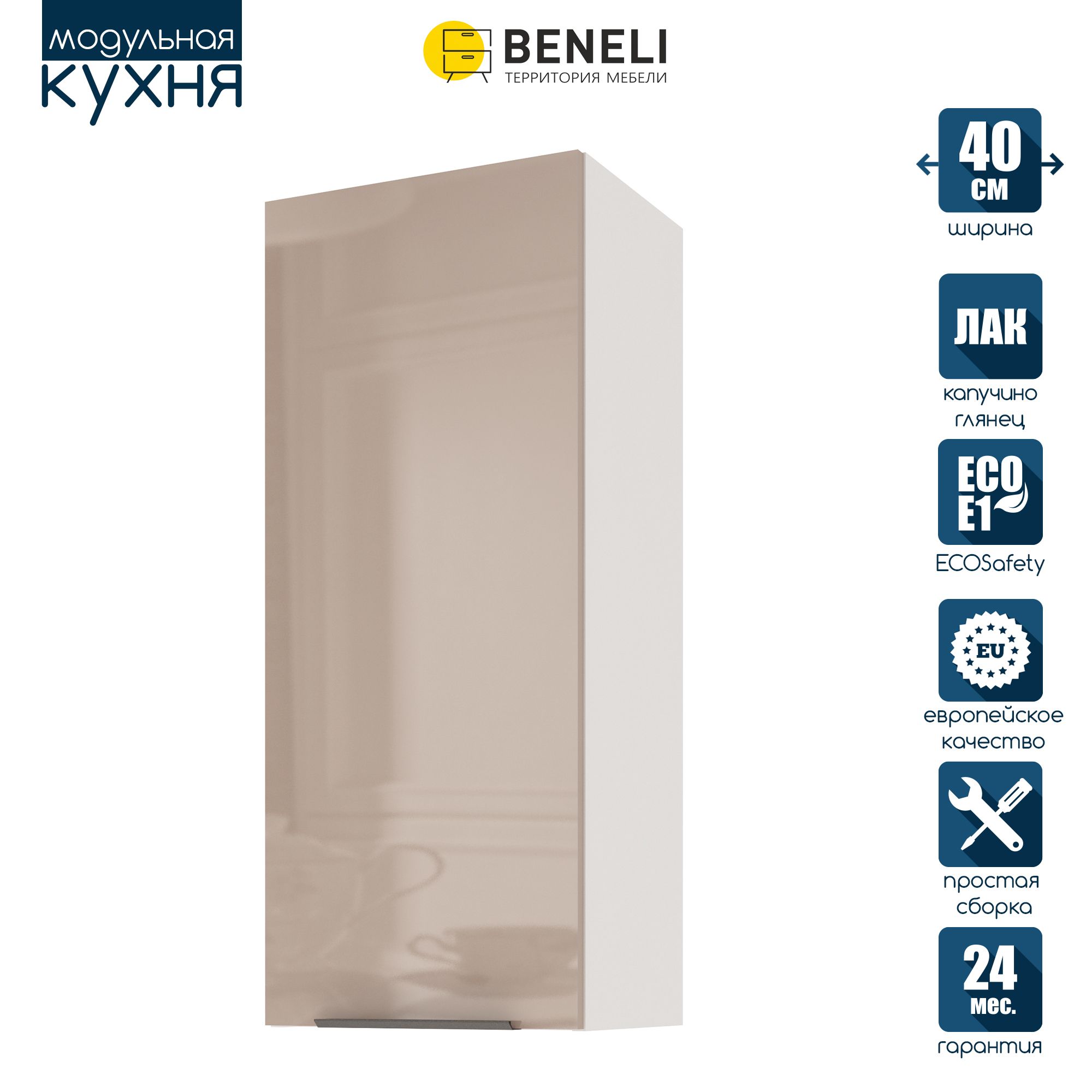 Кухонный модуль навесной Beneli COLOR, высокий, Капучино глянец , 40х31,2х96 см, 1 шт.