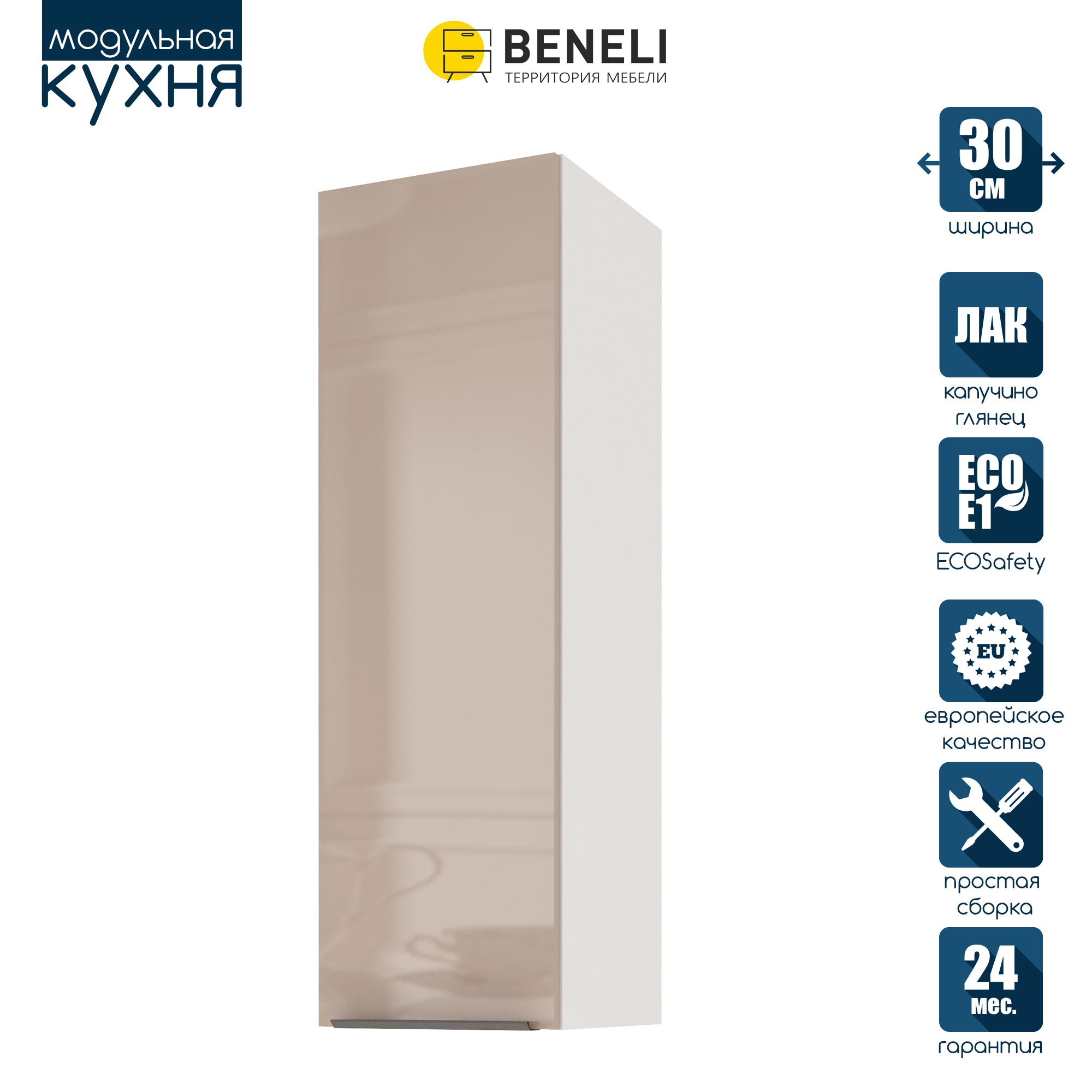 Кухонный модуль навесной Beneli COLOR, высокий, Капучино глянец , 30х31,2х96 см, 1 шт.