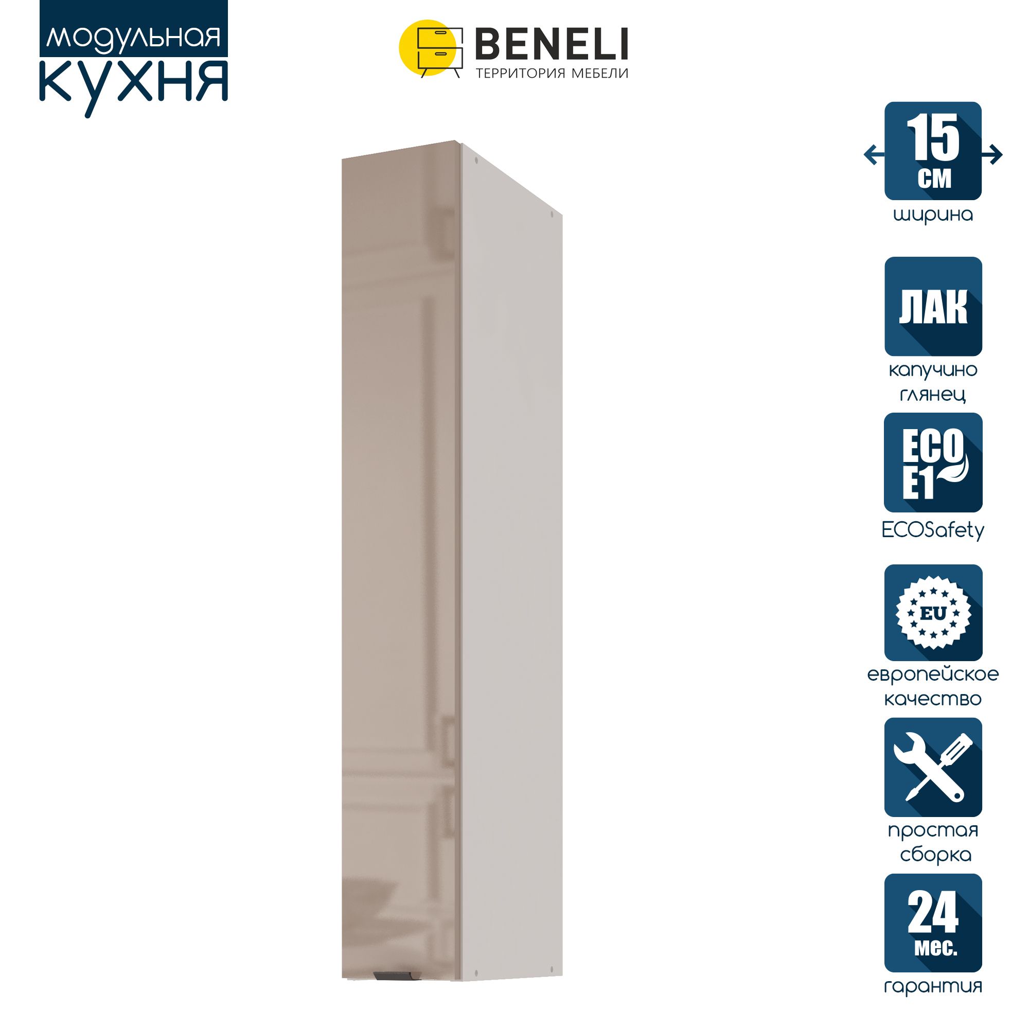 Кухонный модуль навесной Beneli COLOR, высокий, Капучино глянец, 15х31,2х96 см, 1 шт