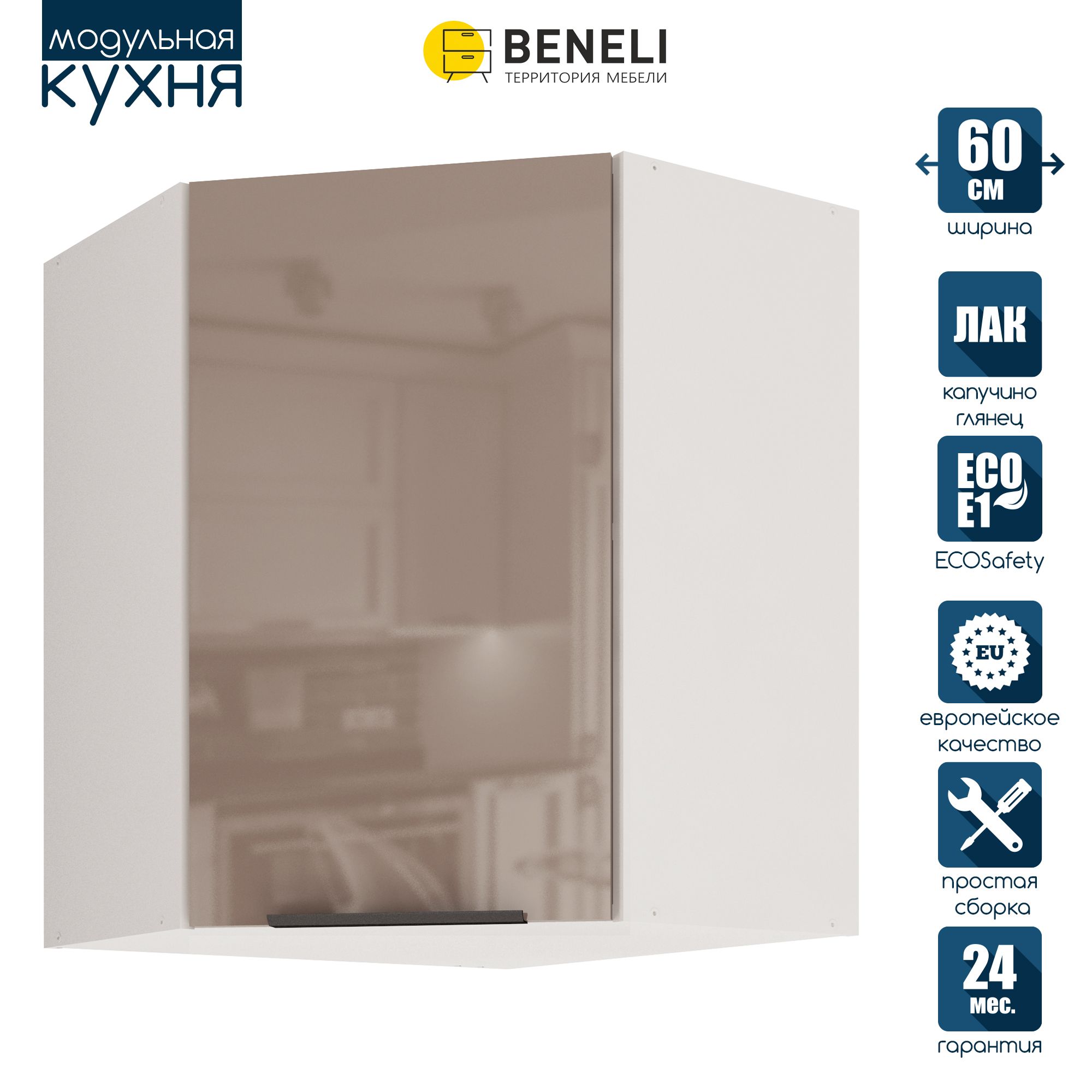 Кухонный модуль навесной угловой Beneli COLOR, Капучино глянец , 60х60х72 см, 1 шт.