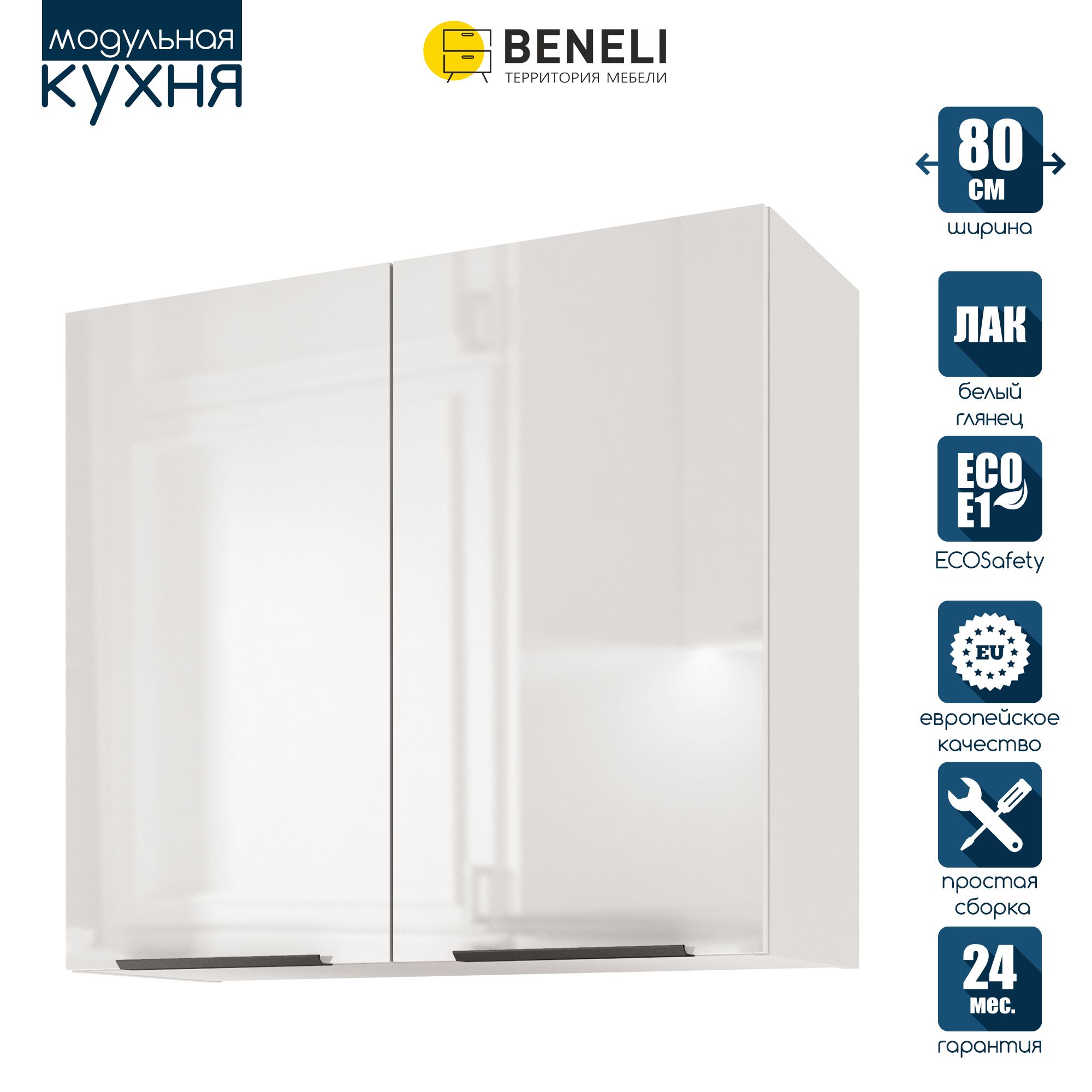 Кухонный модуль навесной Beneli COLOR, распашной,2-х дверный, Белый глянец , 80х31,2х72 см