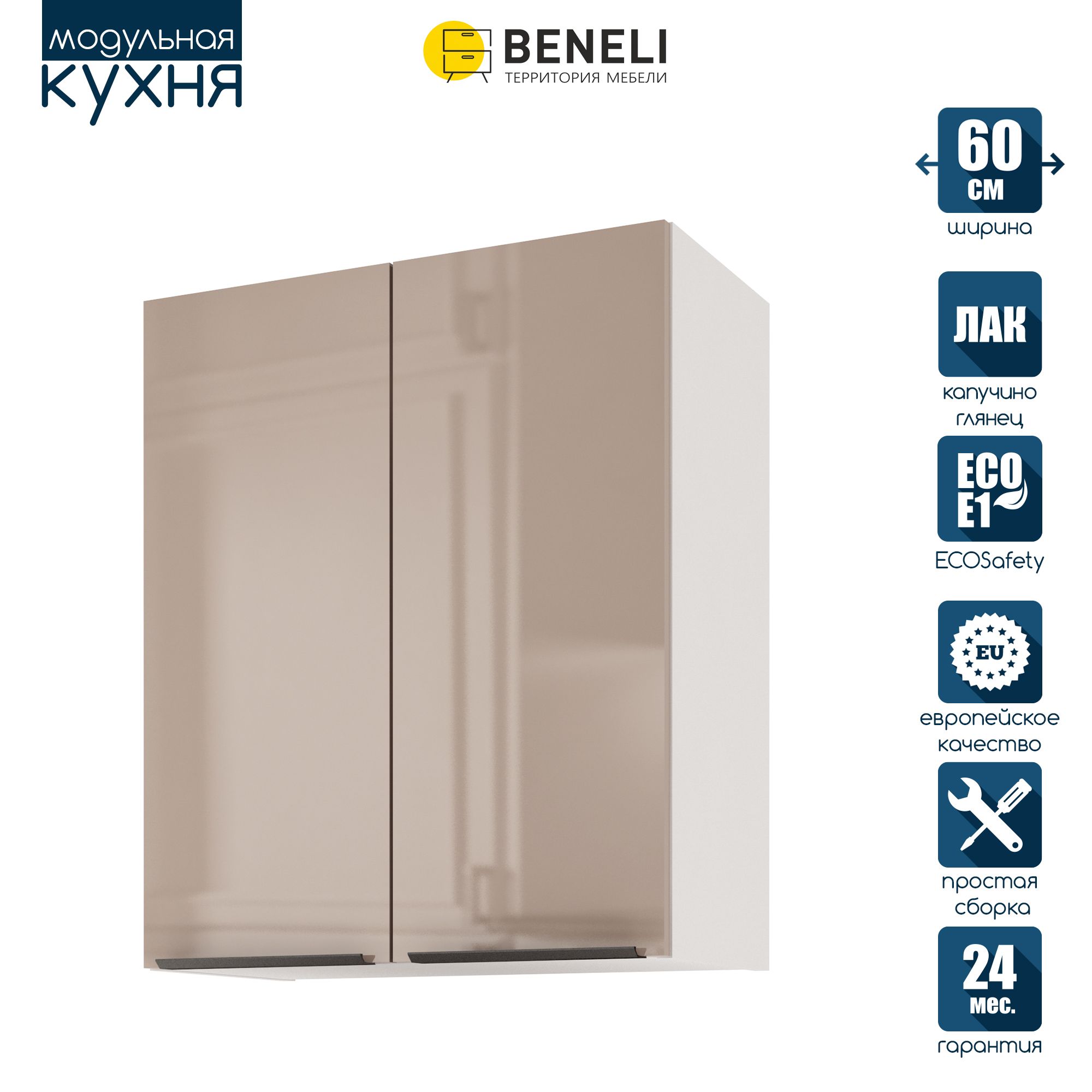 Кухонный модуль навесной Beneli COLOR, 2-х дверный, Капучино глянец , 60х31,2х72 см, 1 шт.