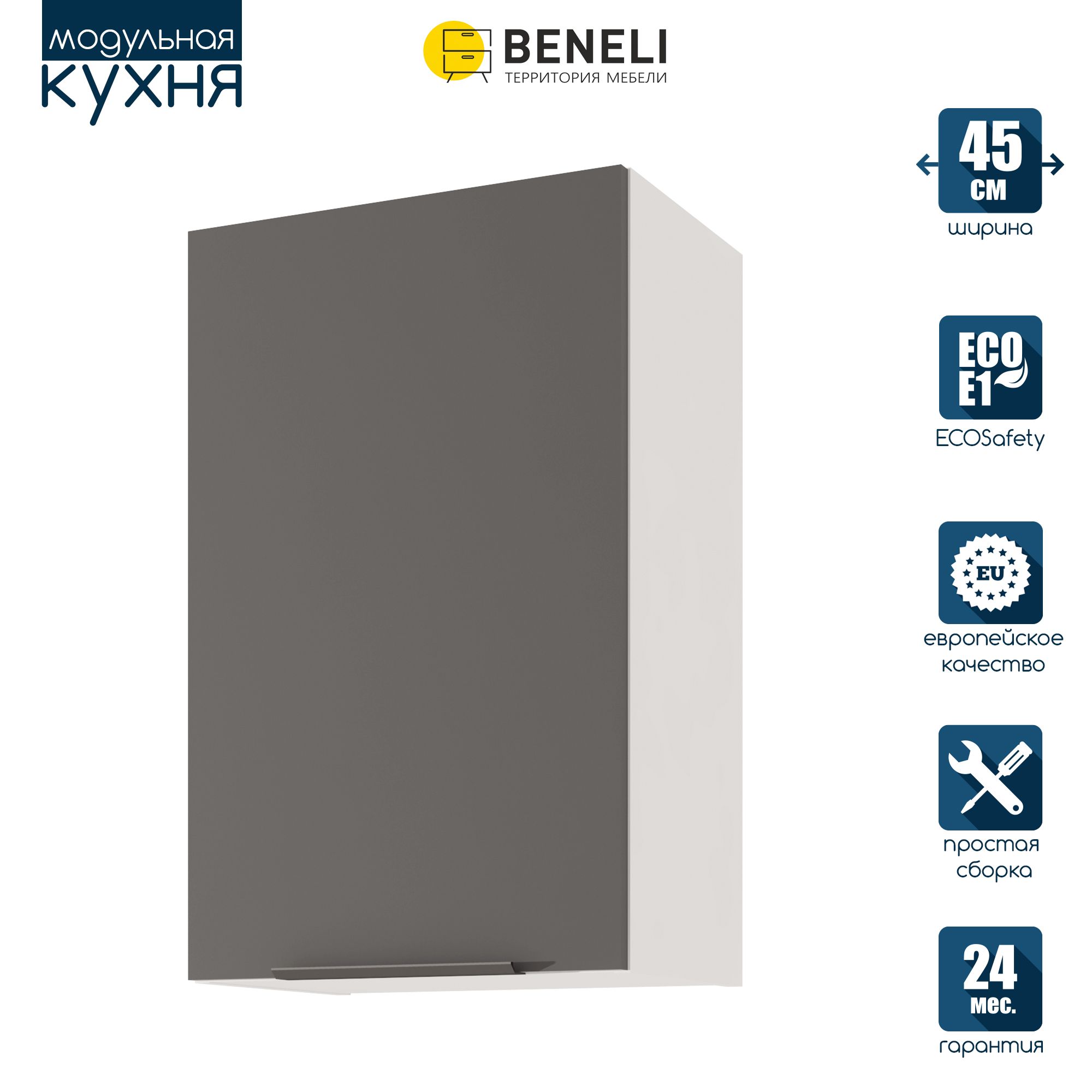 Кухонный модуль навесной Beneli COLOR, Черный графит , 45х31,2х72 см, 1 шт.
