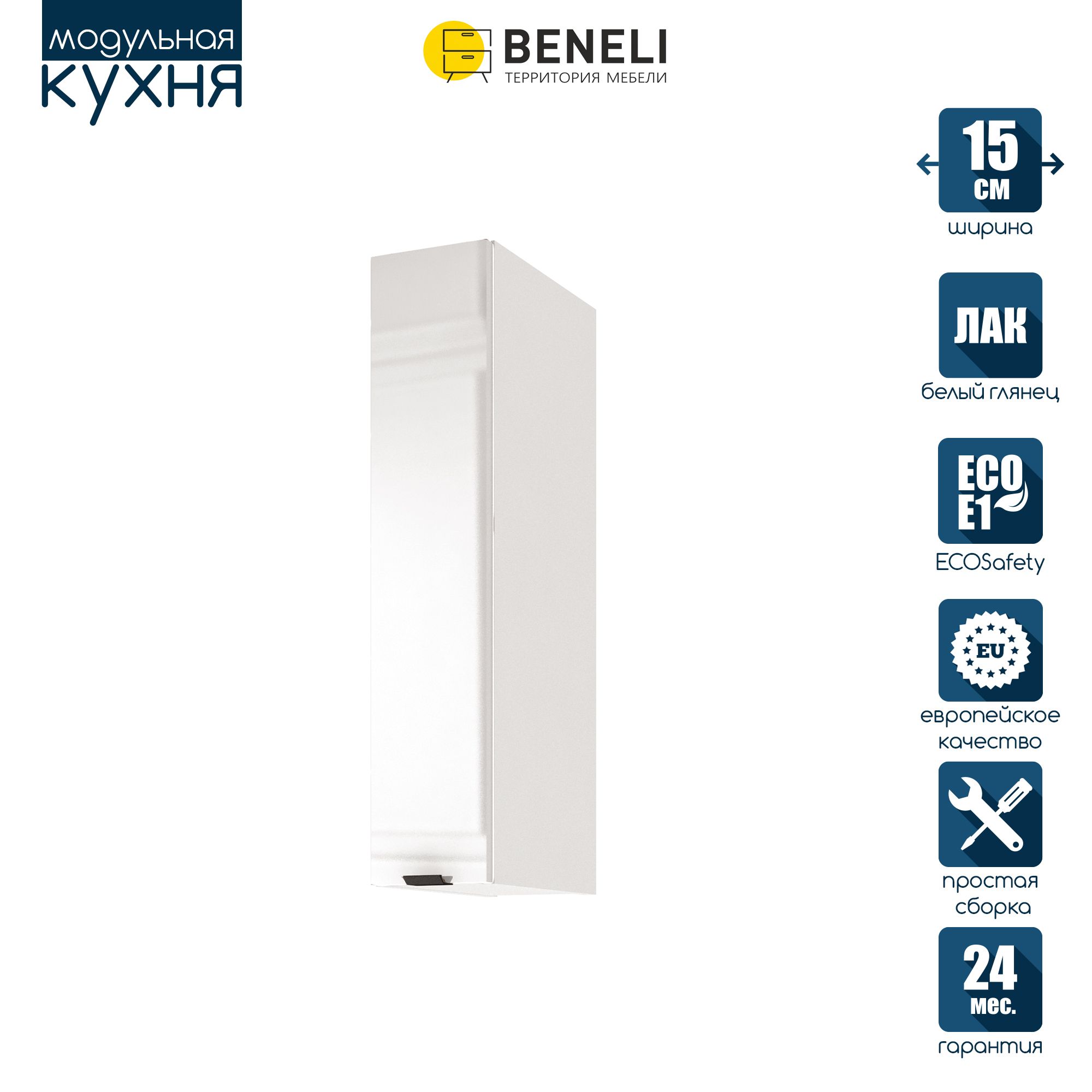 Кухонный модуль навесной Beneli COLOR, Белый глянец , 15х31,2х72 см, 1 шт.
