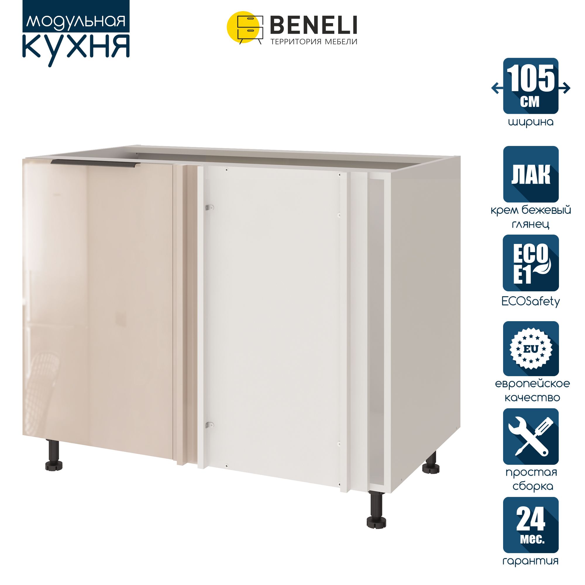 Кухонный модуль напольный угловой Beneli COLOR, Крем бежевый глянец , 105х57,6х82