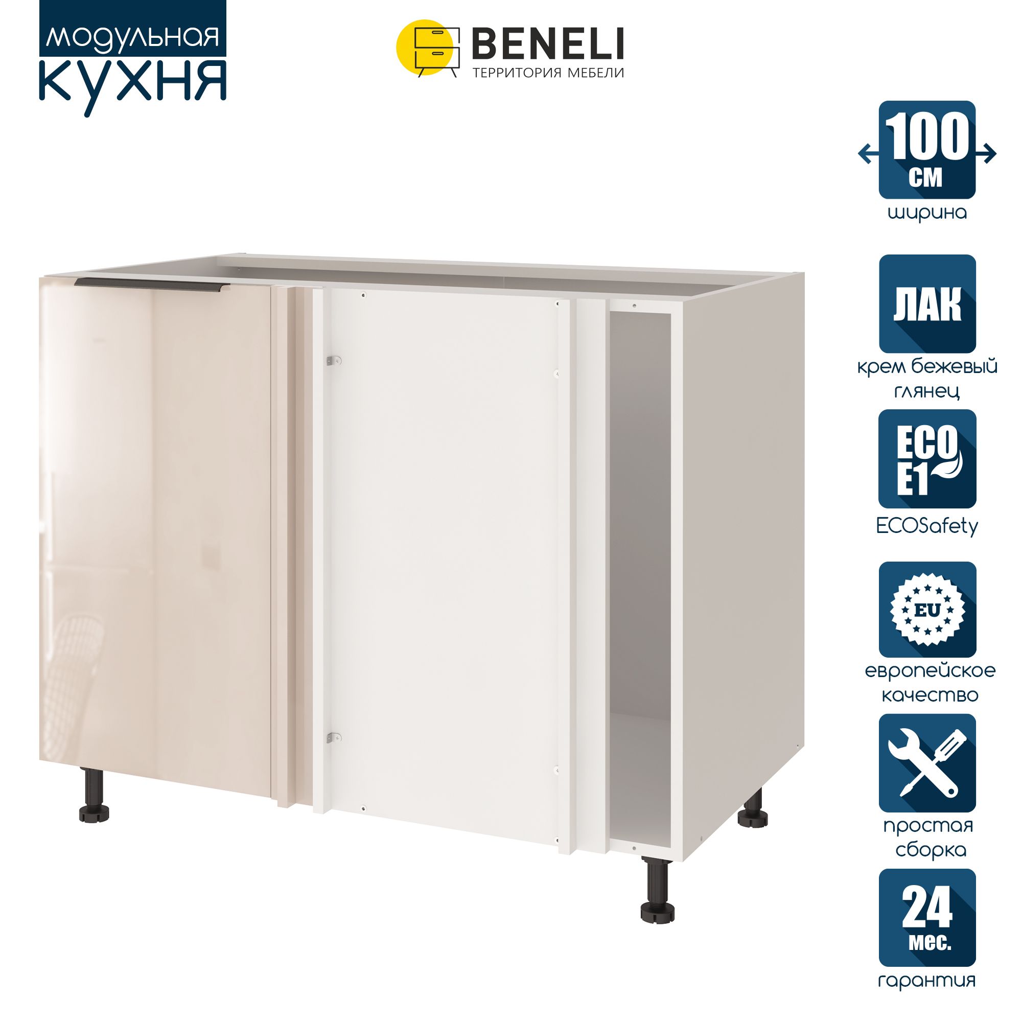 Кухонный модуль напольный угловой Beneli COLOR, Крем бежевый глянец , 100х57,6х82