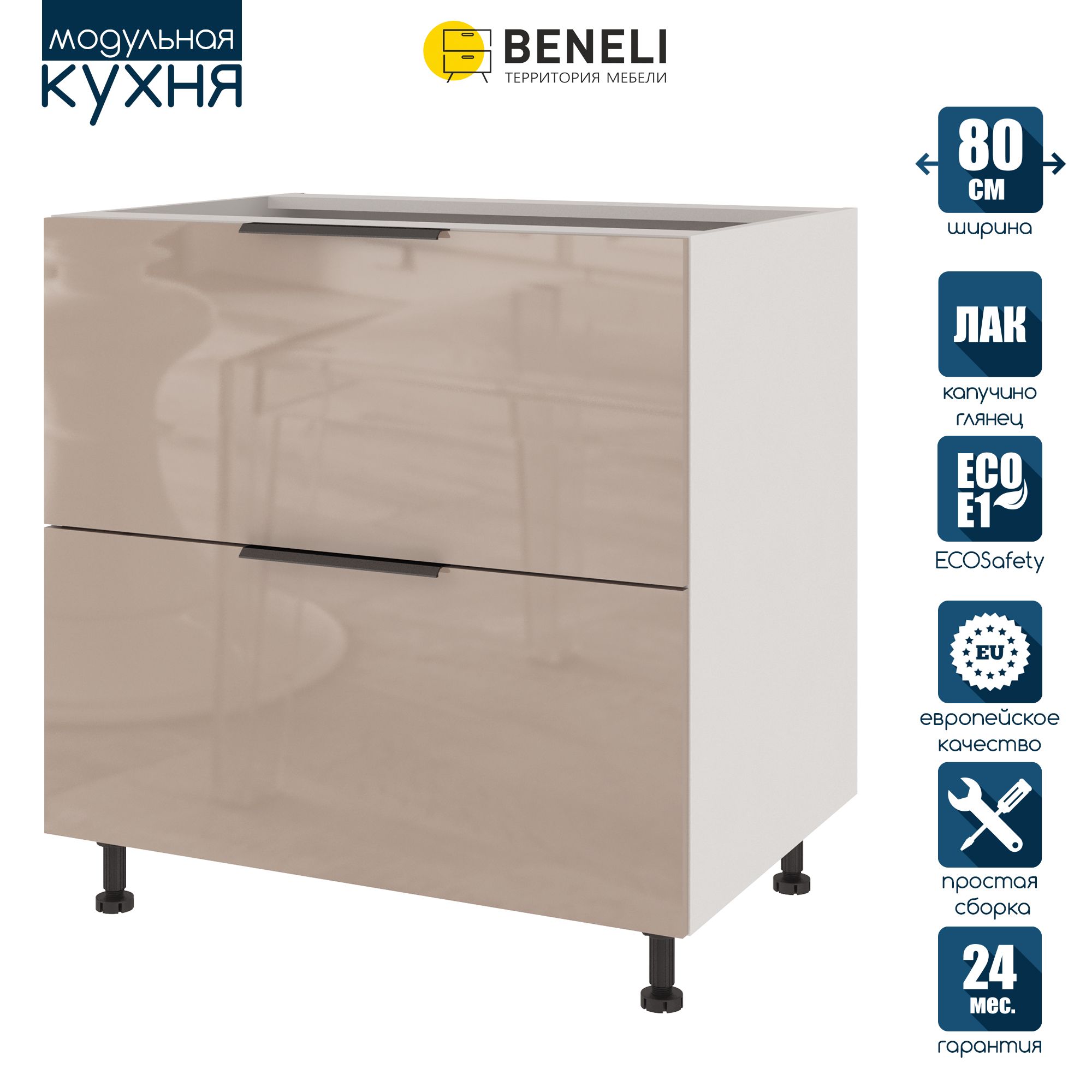 Кухонный модуль напольный Beneli COLOR, Капучино глянец , с 2 ящиками, 80х57,6х82