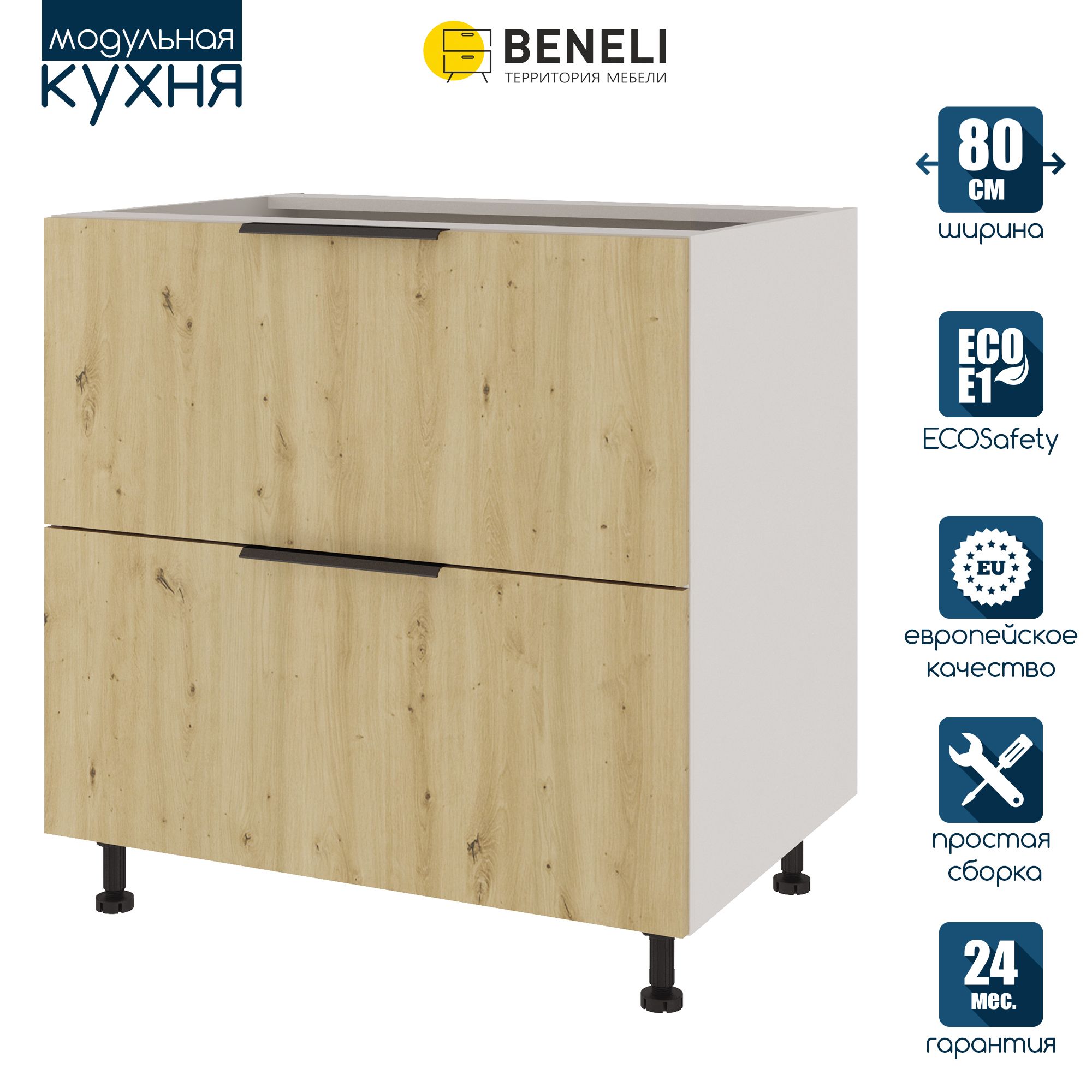 Кухонный модуль напольный Beneli COLOR, Дуб дикий , с 2 ящиками, 80х57,6х82