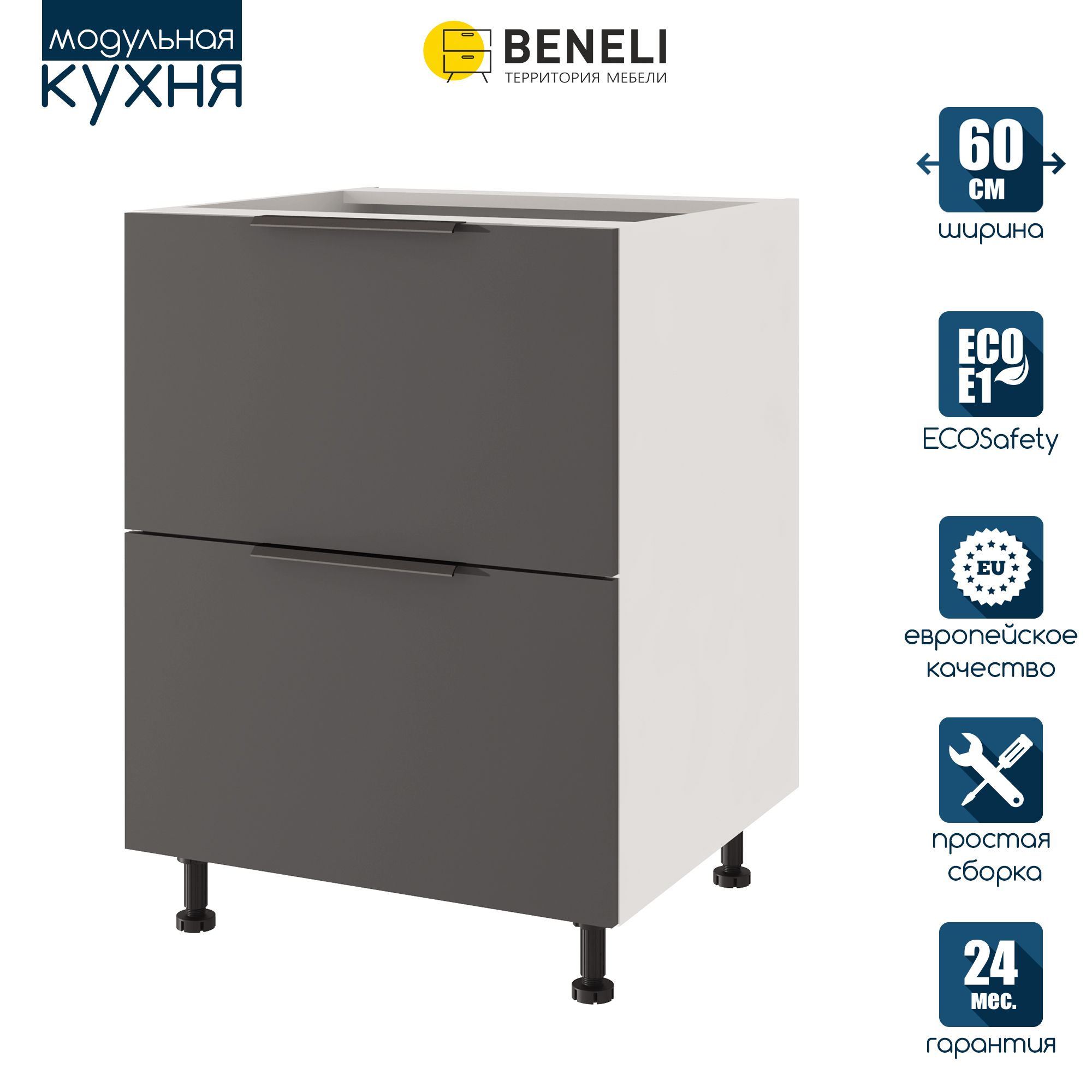 Кухонный модуль напольный Beneli COLOR, Черный графит , с 2 ящиками, 60х57,6х82